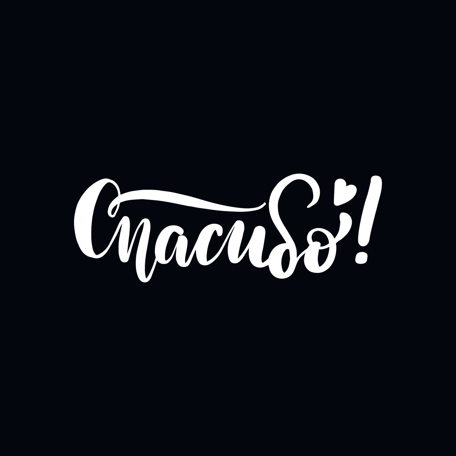 Chalkboard Blackboard Lettering Thank You In Russian Handwritten chalkboard-blackboard-lettering-thank-you-in-russian-handwritten