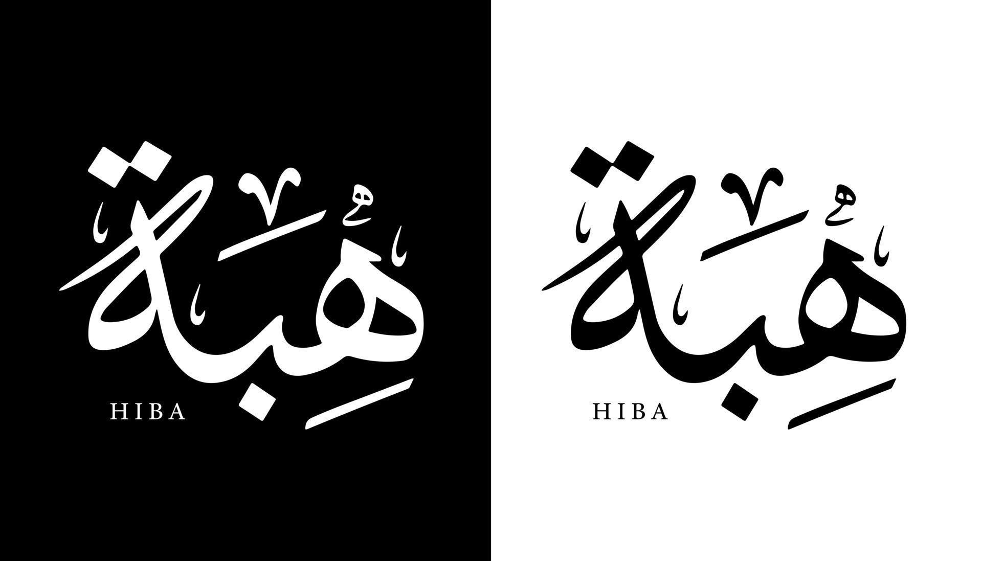 Arabic Calligraphy Name Translated Hiba Arabic Letters Alphabet Font Lettering Islamic Logo arabic-calligraphy-name-translated-hiba-arabic-letters-alphabet-font-lettering-islamic-logo