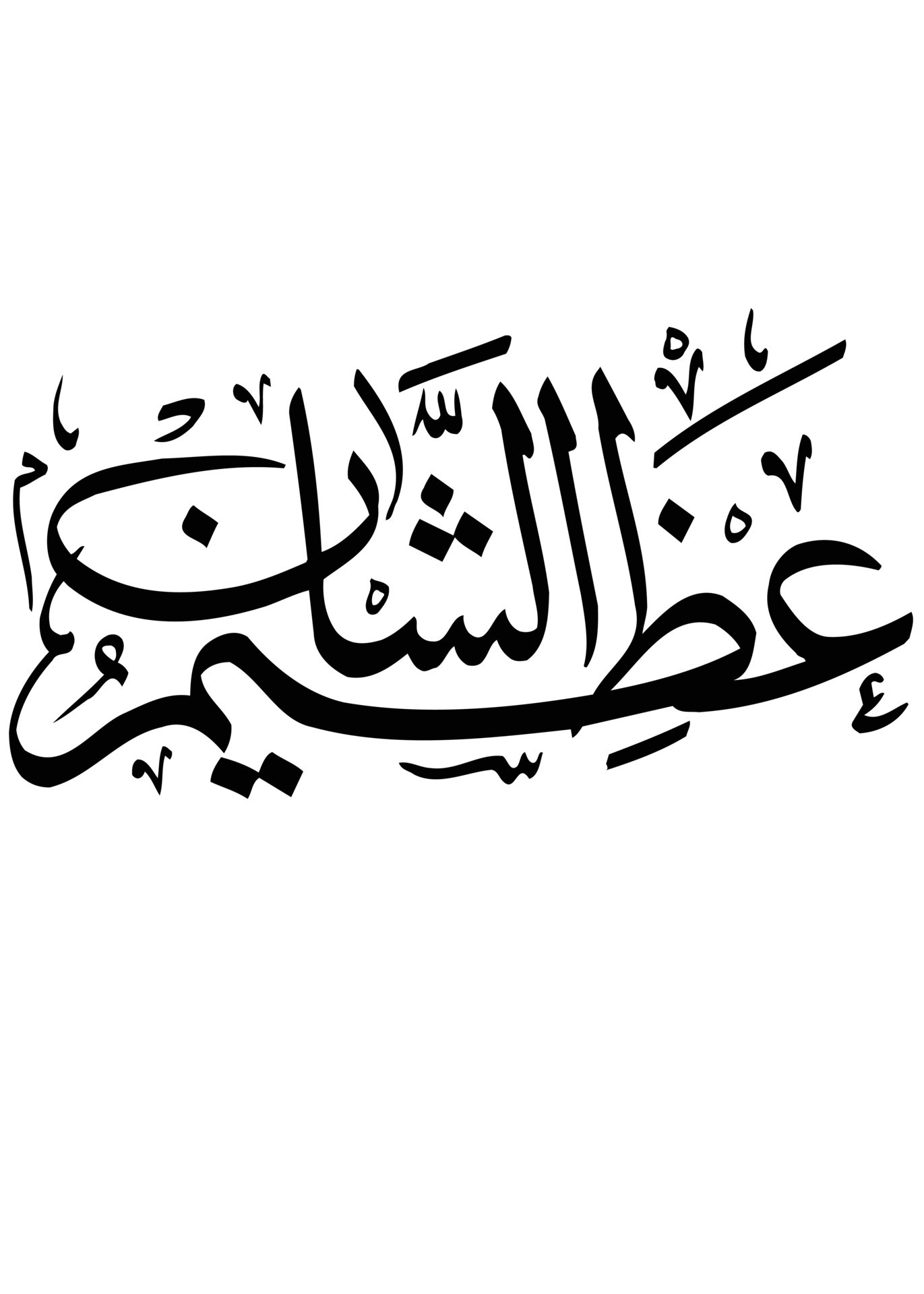 Azeem Ul Shan Calligraphy 13093061 Vector Art At Vecteezy