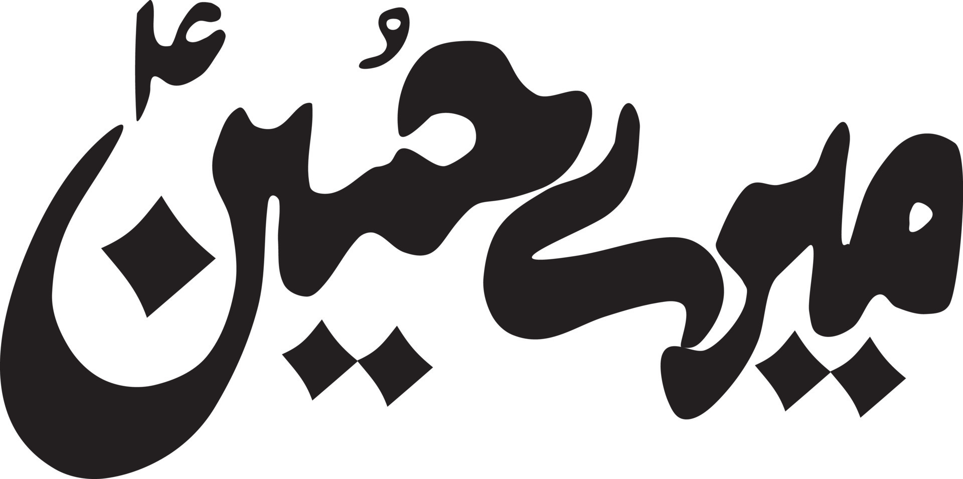 Merey Hussain T tulo Isl mico Urdu rabe Caligraf a Vector Libre merey-hussain-t-tulo-isl-mico-urdu-rabe-caligraf-a-vector-libre