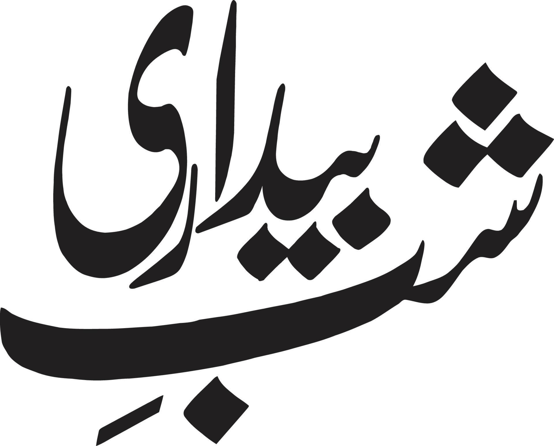 Shab Bey Dari Title Islamic Urdu Arabic Calligraphy Free Vector 13477644 Vector Art At Vecteezy