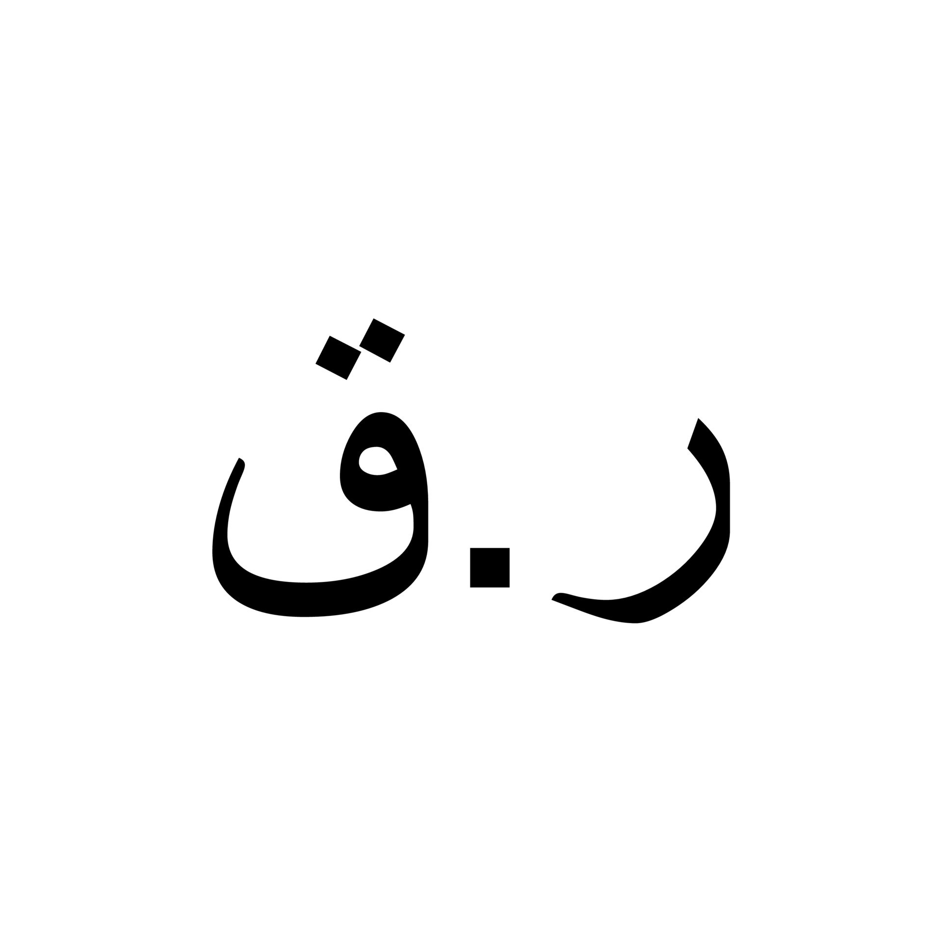 Símbolo De Icono De Moneda Qatar Versión árabe Riyal Qatari Signo Qar Ilustración Vectorial