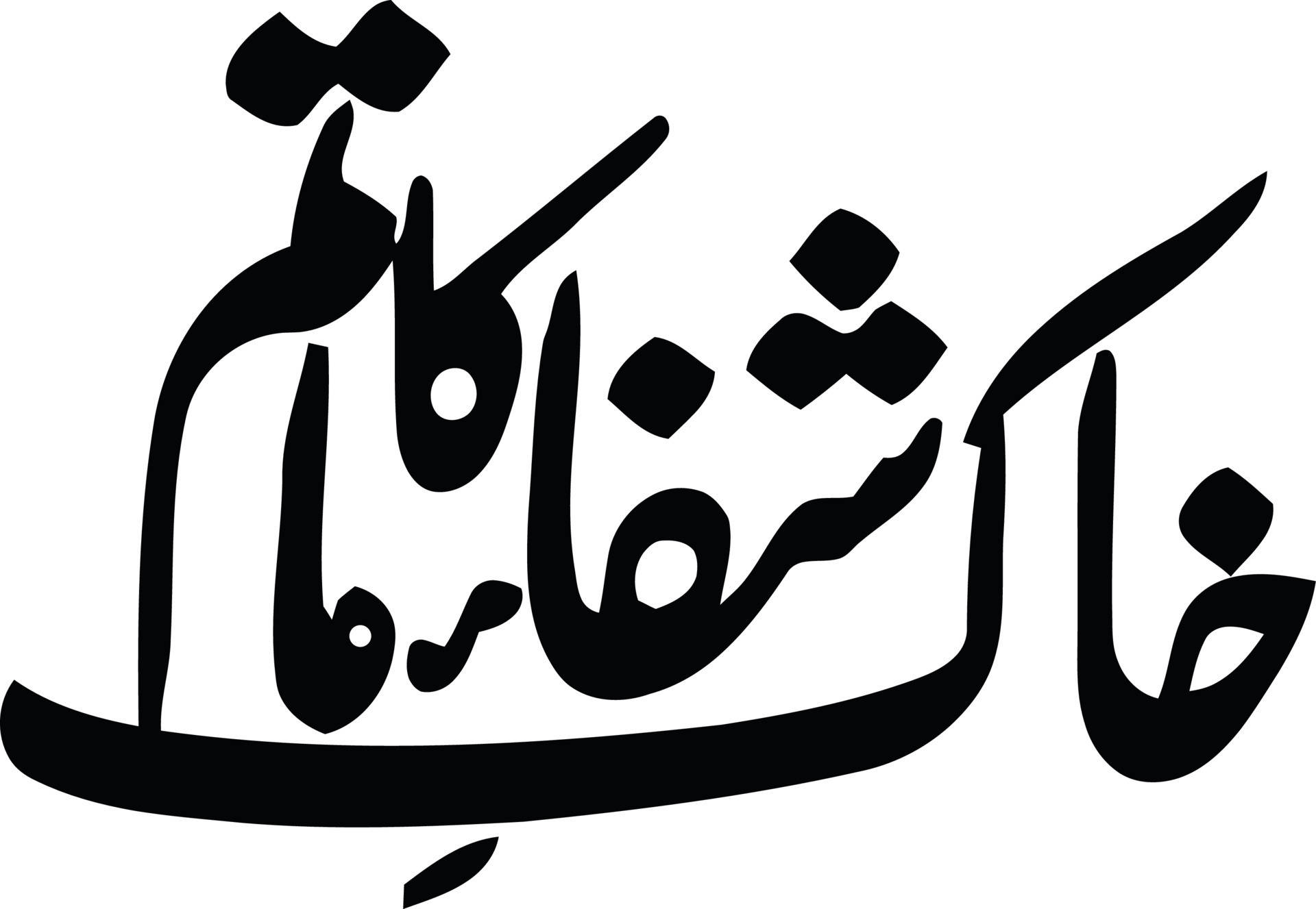 Khak Shifa Ka Matam Title Islamic Urdu Arabic Calligraphy Free Vector 13649968 Vector Art At