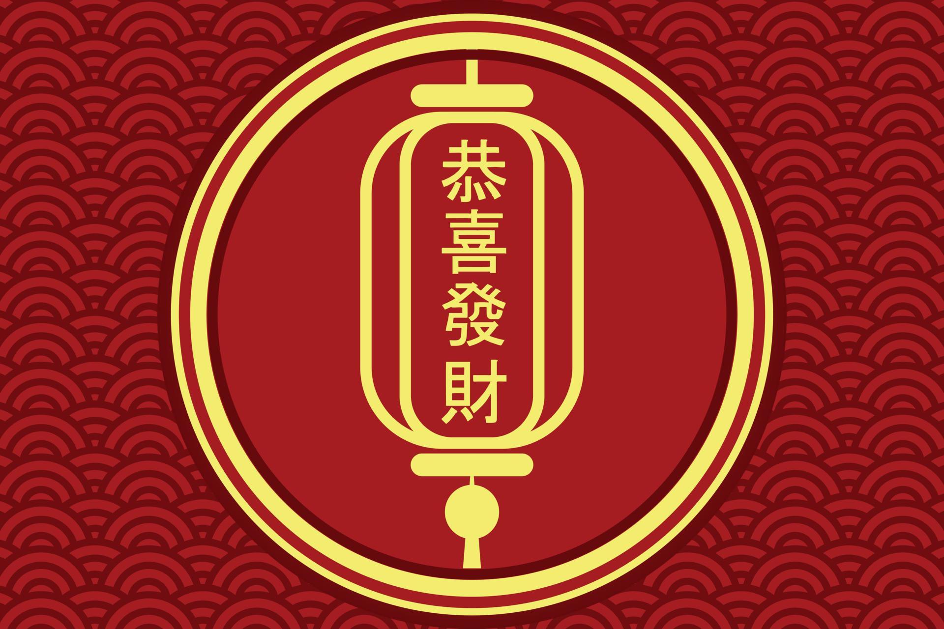 Gong xi fa Cai, Happy Chinese new year greeting with Chinese calligraphy. in English translated ...