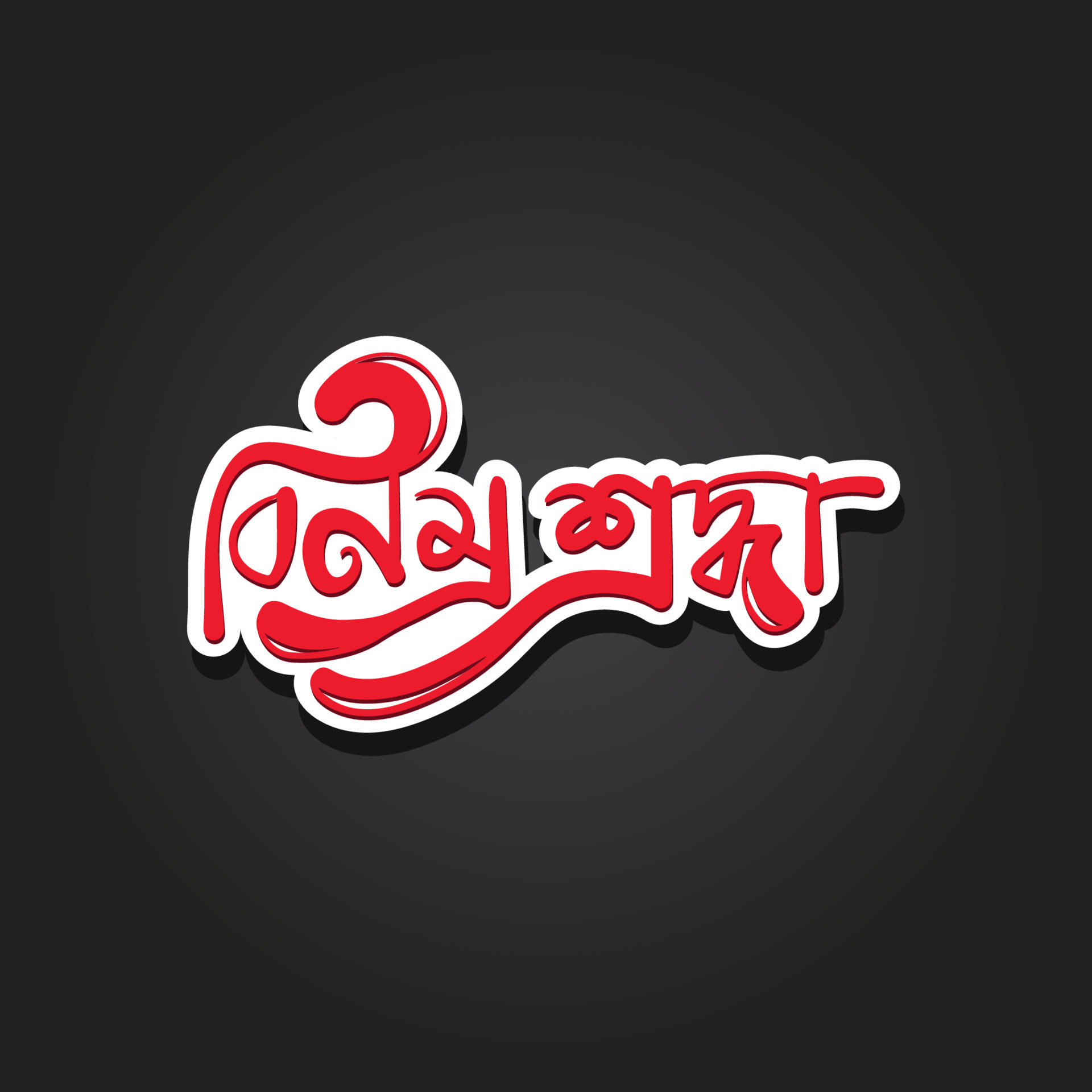 Bangla typography Respectful quote for national Mourning day bangladesh ... Bangla typography Respectful quote for national Mourning day bangladesh ...
