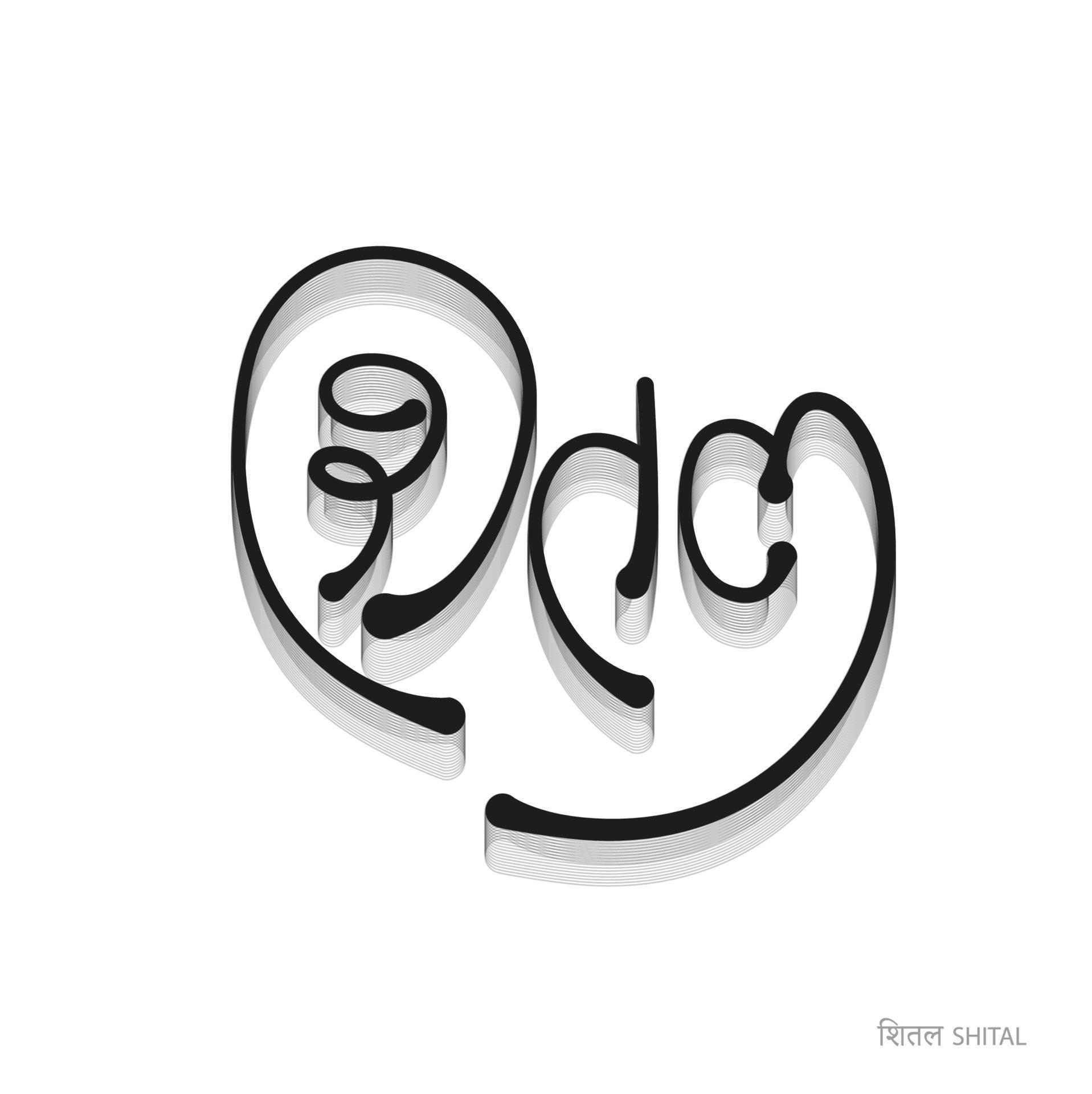 Shital written in devanagari calligraphy. Shital means gentle and cool. 20292062 Vector Art at ...