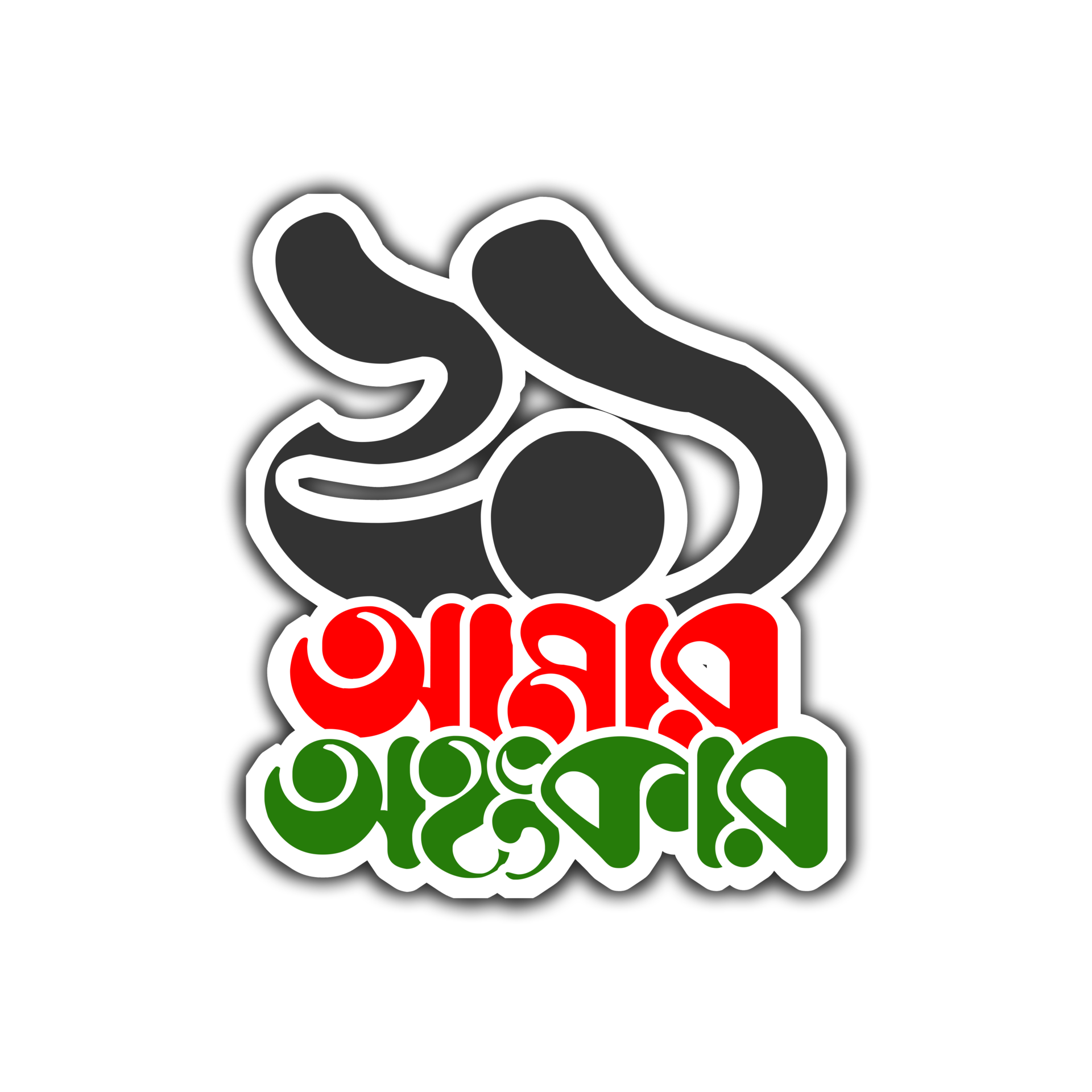 Ekush Amar Ohonghkar Bengali Typography 22719244 PNG Ekush Amar Ohonghkar Bengali Typography 22719244 PNG