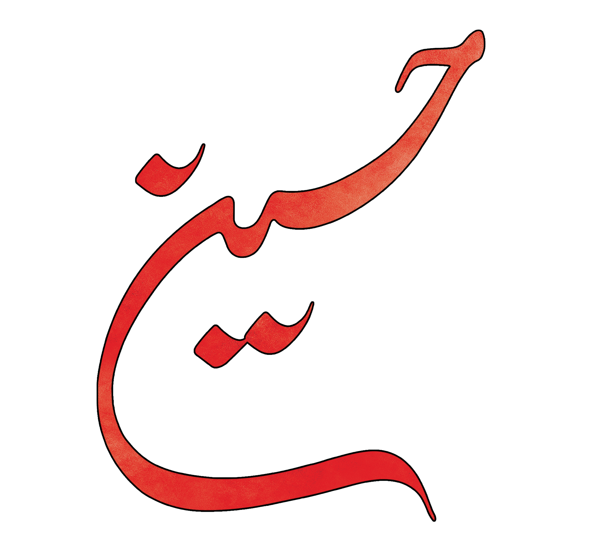 Imam Hussain Arabic Calligraphy Muharram Calligraphy Text 23363565 Png