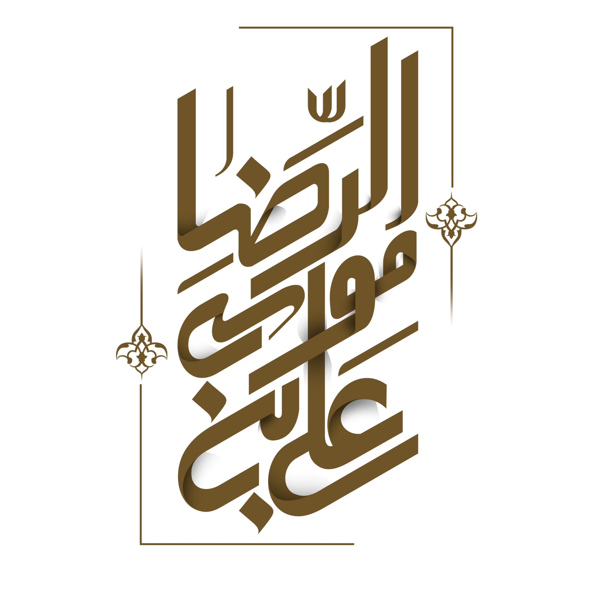 Imam Ali Reza alson known as Ali al-Rida name calligraphy - typography ... Imam Ali Reza alson known as Ali al-Rida name calligraphy - typography ...