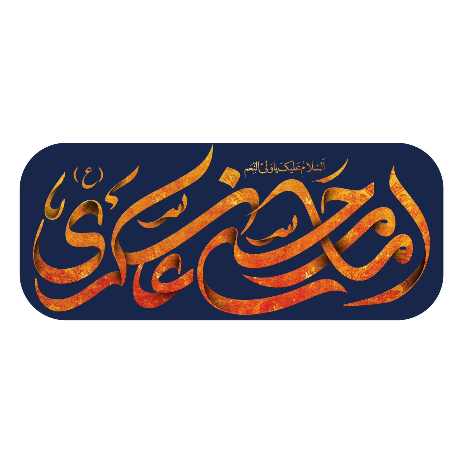 Imam Hasan al-Askari name calligraphy - typography 23573623 PNG Imam Hasan al-Askari name calligraphy - typography 23573623 PNG