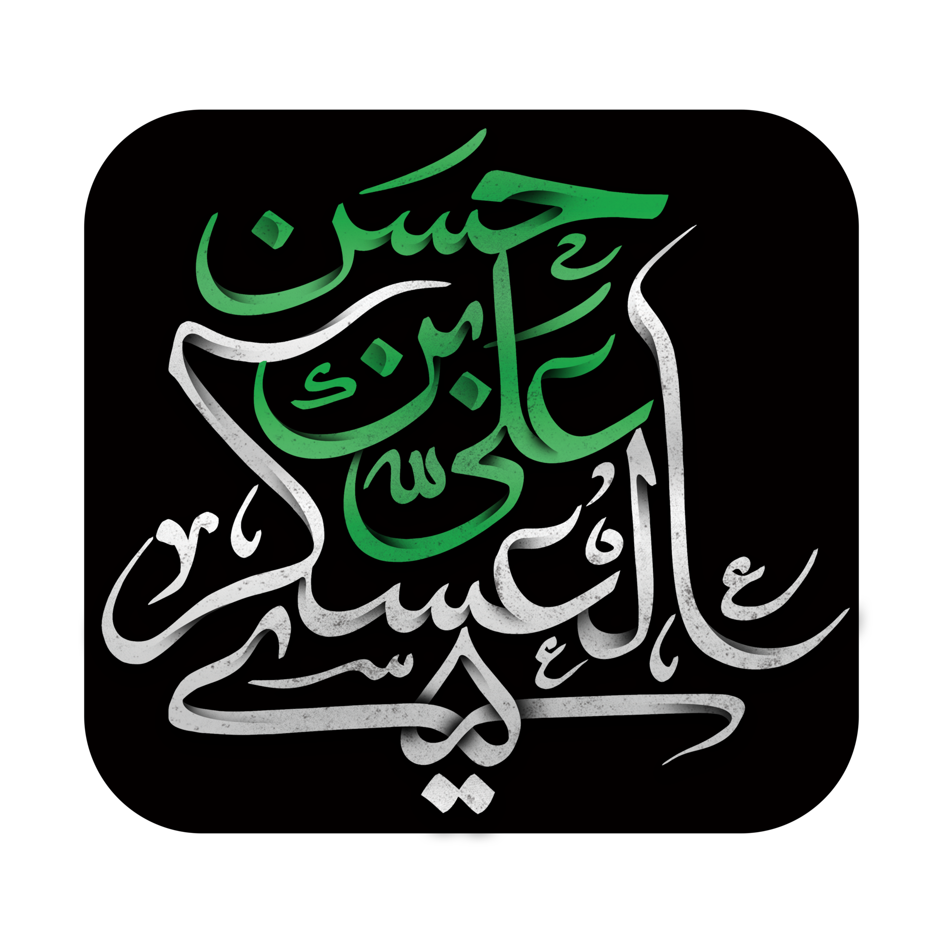 imam hassan al-askari Nom calligraphie - typographie 23573625 PNG imam hassan al-askari Nom calligraphie - typographie 23573625 PNG