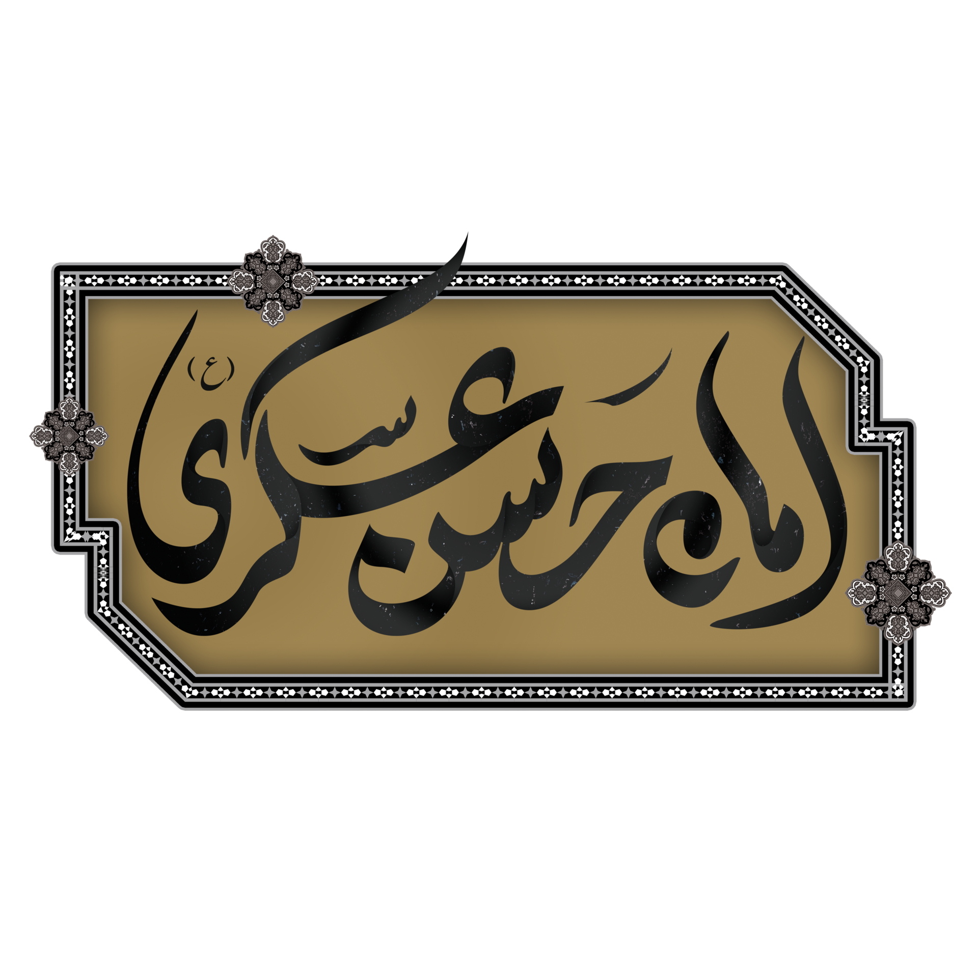 Imam Hasan Al Askari Name Calligraphy Typography 23573630 Png