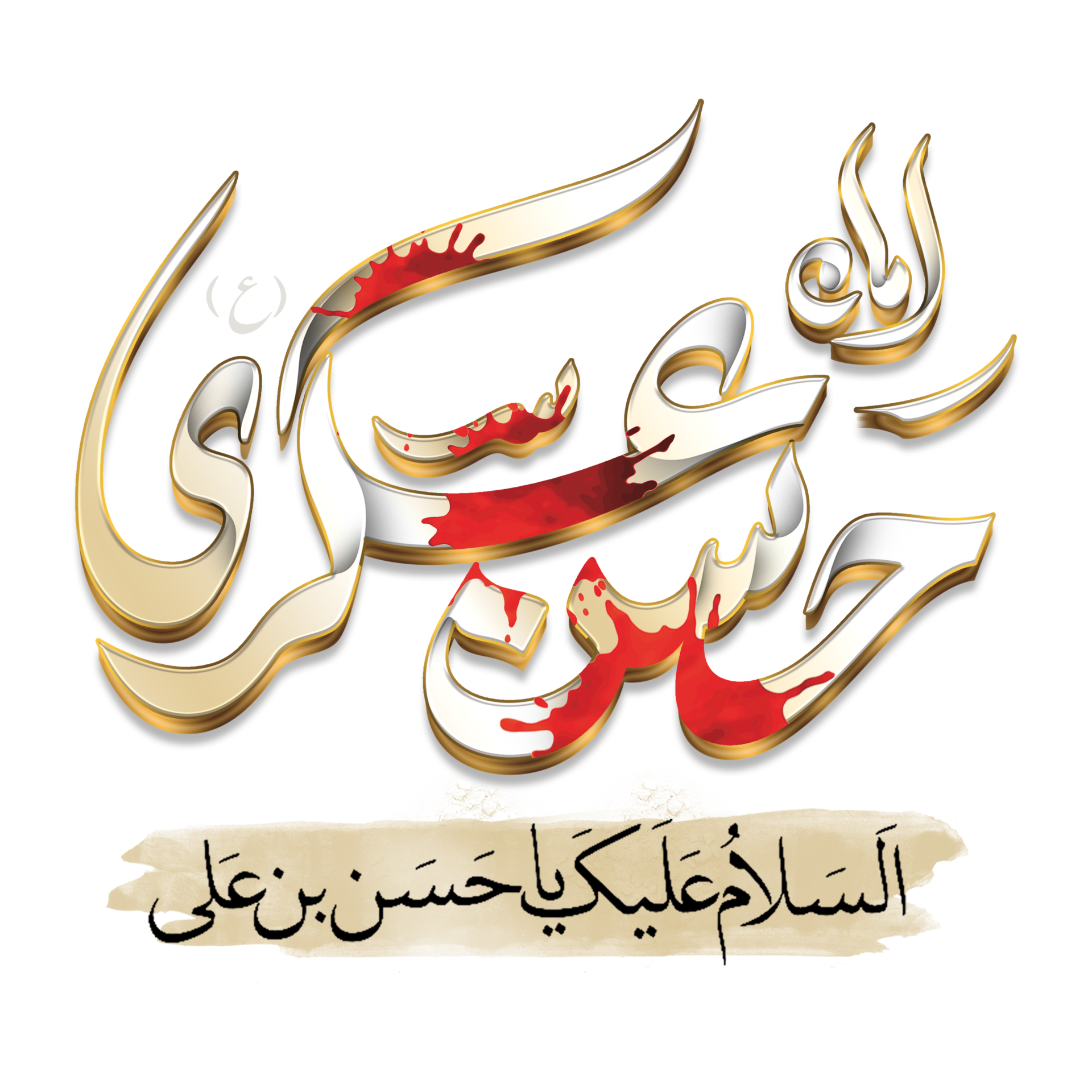 Imam Hasan al-Askari name calligraphy - typography 23573634 PNG Imam Hasan al-Askari name calligraphy - typography 23573634 PNG