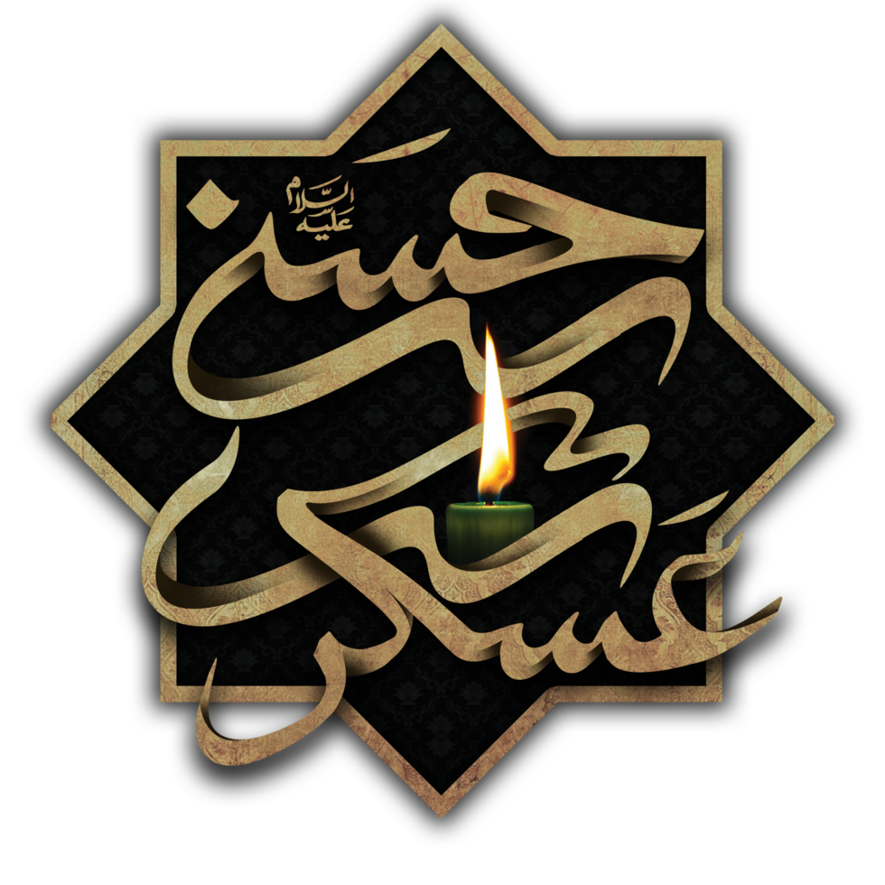 Imam Hasan al-Askari name calligraphy - typography 23573646 PNG Imam Hasan al-Askari name calligraphy - typography 23573646 PNG