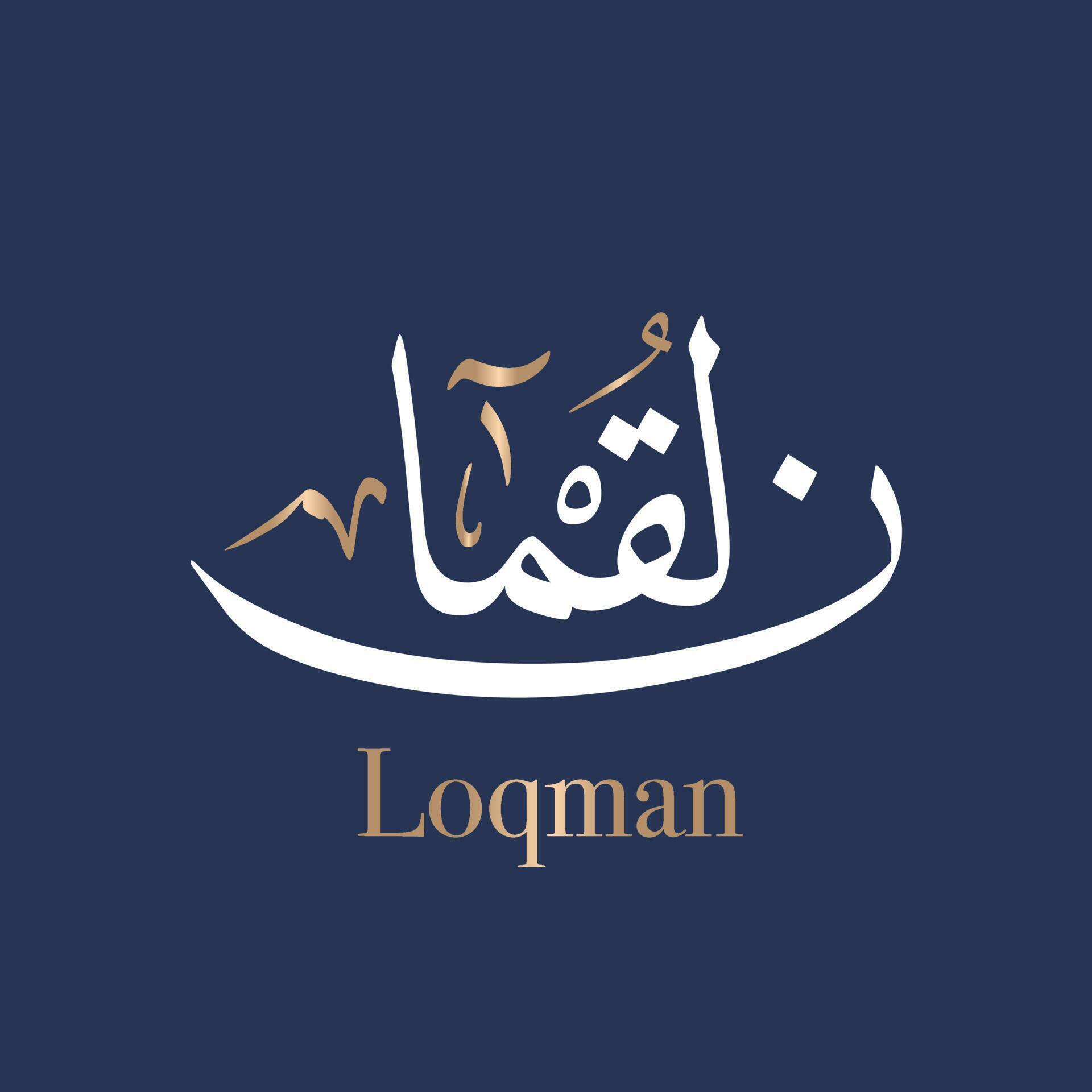 Arabic calligraphy art of the name Luqman or Arabian name Loqman, which means the Wise One in ...