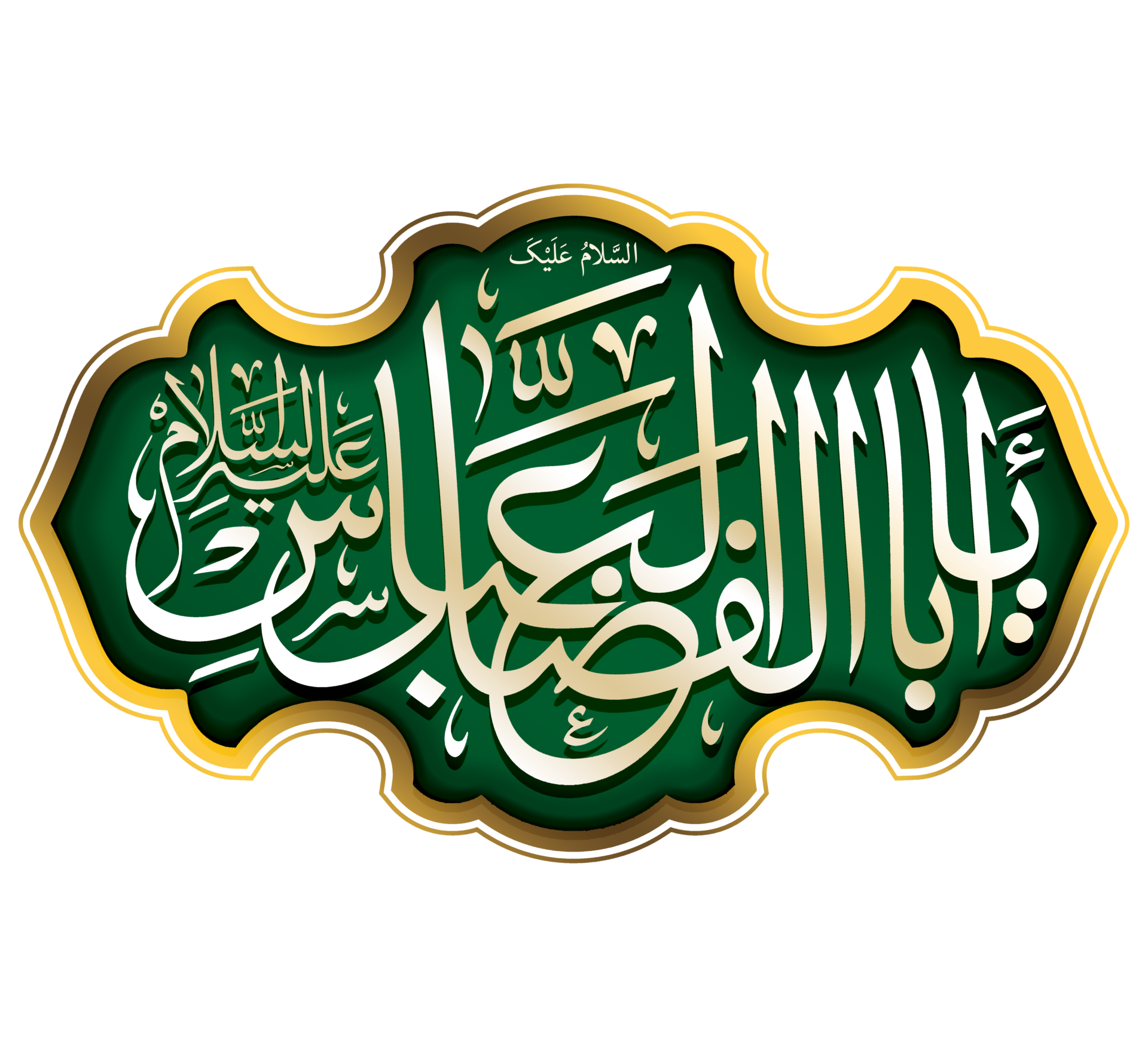 Ya Ali Ya Abbas Wallpapers Ya Ali Ya Abbas Wallpapers