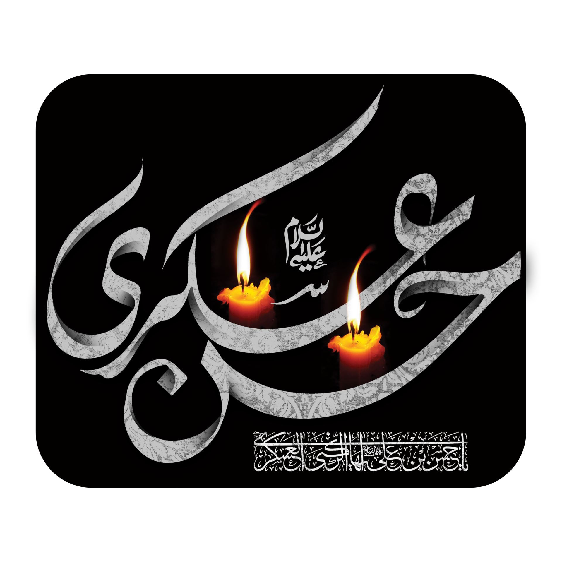 Imam Hasan al-Askari name calligraphy - typography 23627761 PNG Imam Hasan al-Askari name calligraphy - typography 23627761 PNG