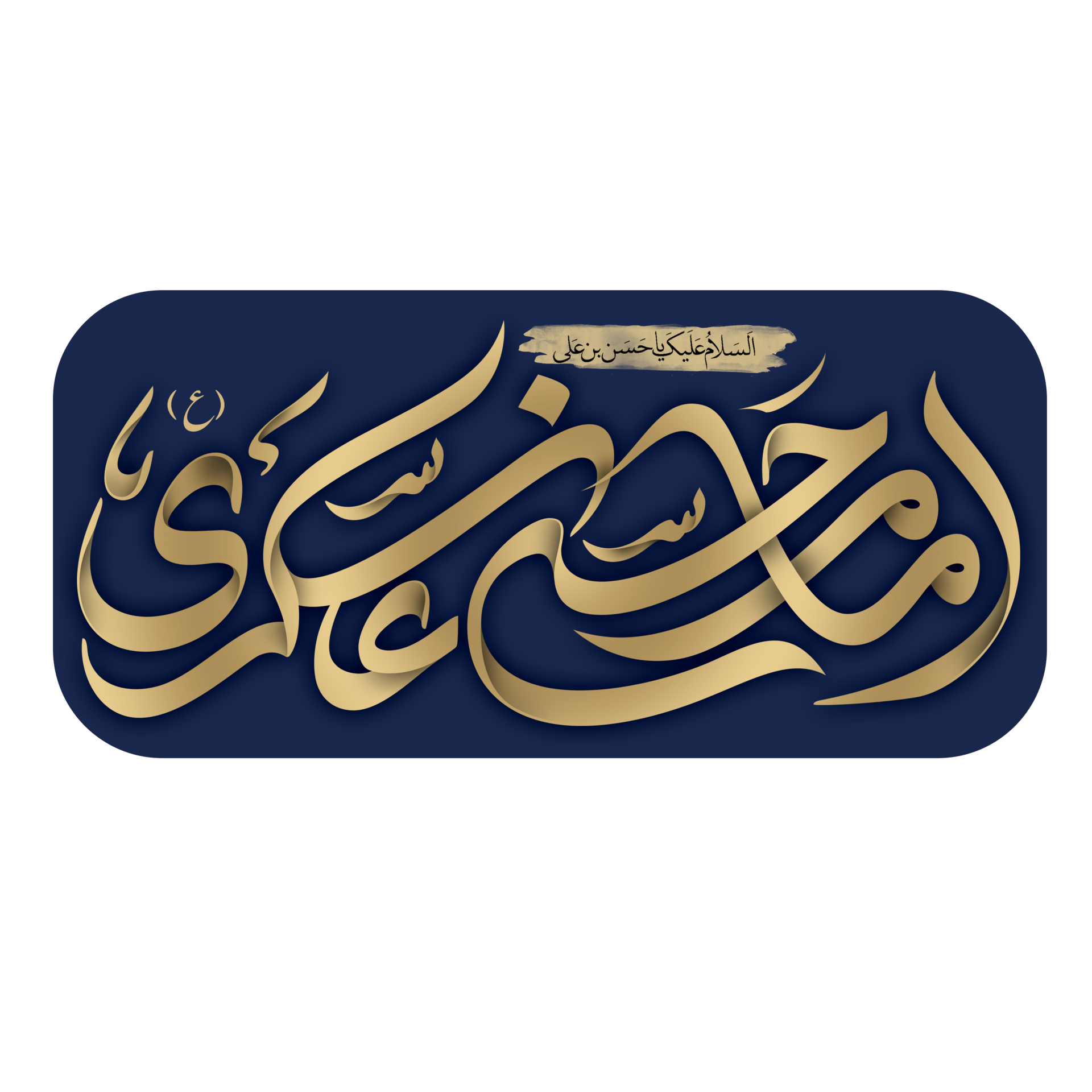 Imam Hasan al-Askari name calligraphy - typography 23627763 PNG Imam Hasan al-Askari name calligraphy - typography 23627763 PNG