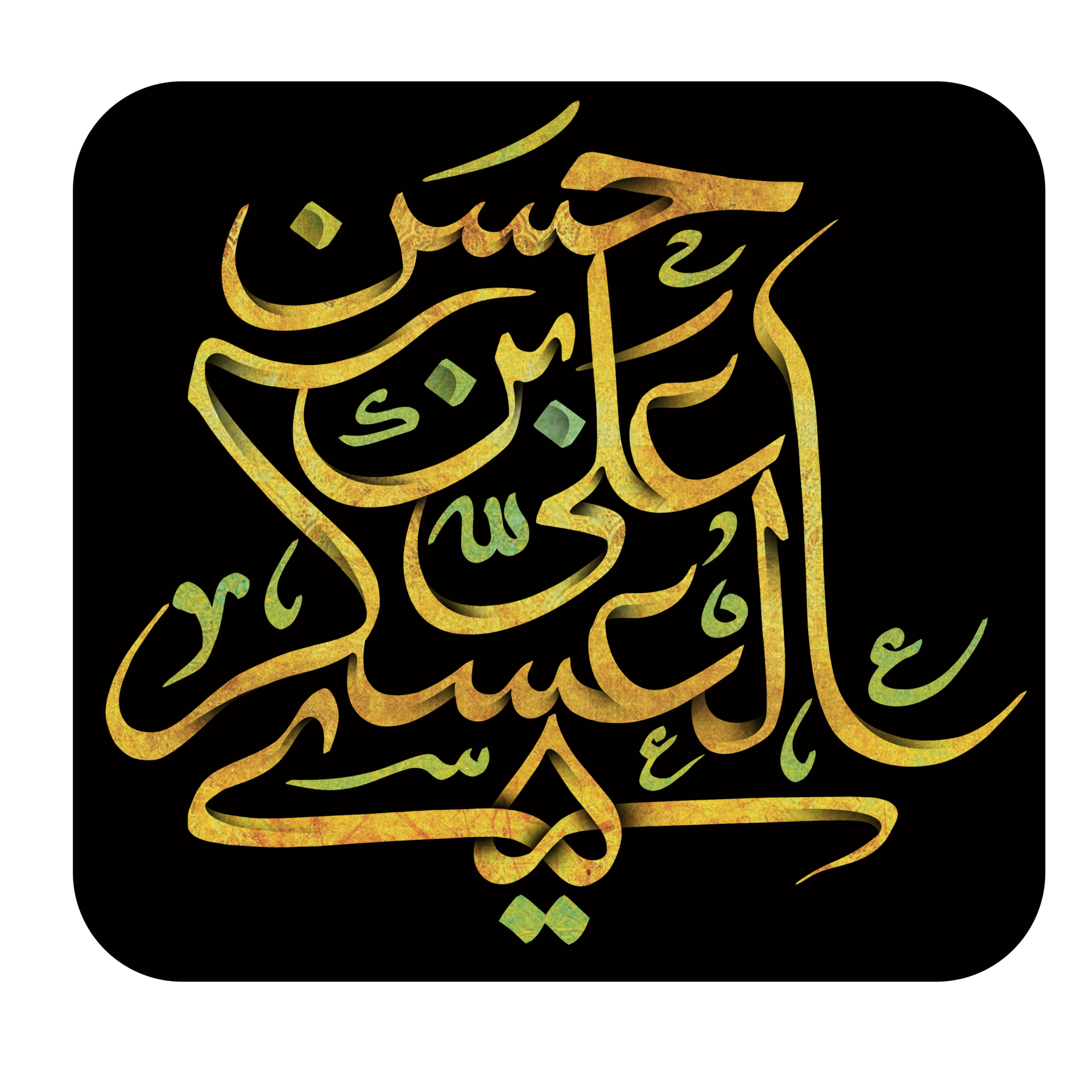 Imam Hasan al-Askari name calligraphy - typography 23627764 PNG Imam Hasan al-Askari name calligraphy - typography 23627764 PNG