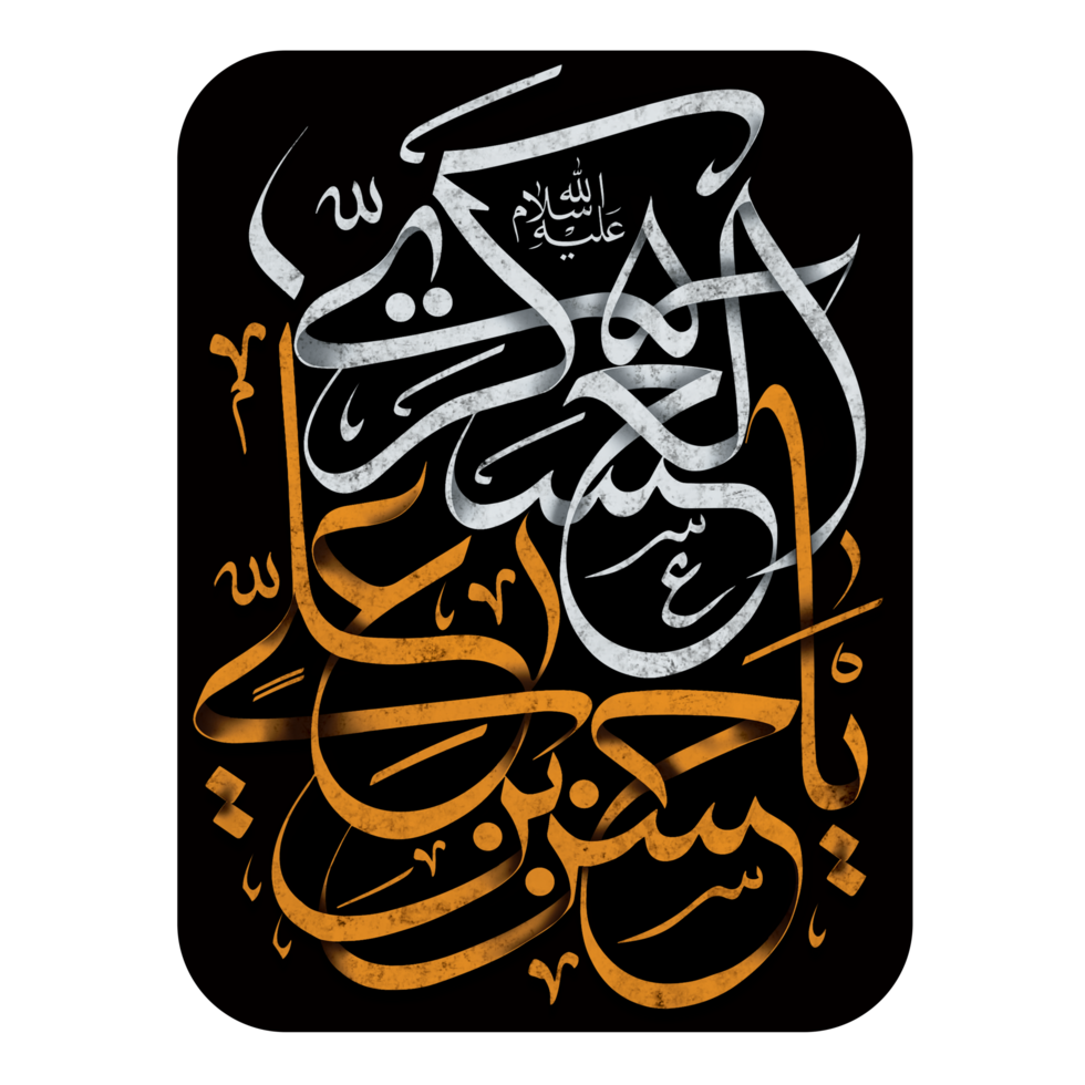 Imam Hasan al-Askari name calligraphy - typography 23627766 PNG Imam Hasan al-Askari name calligraphy - typography 23627766 PNG