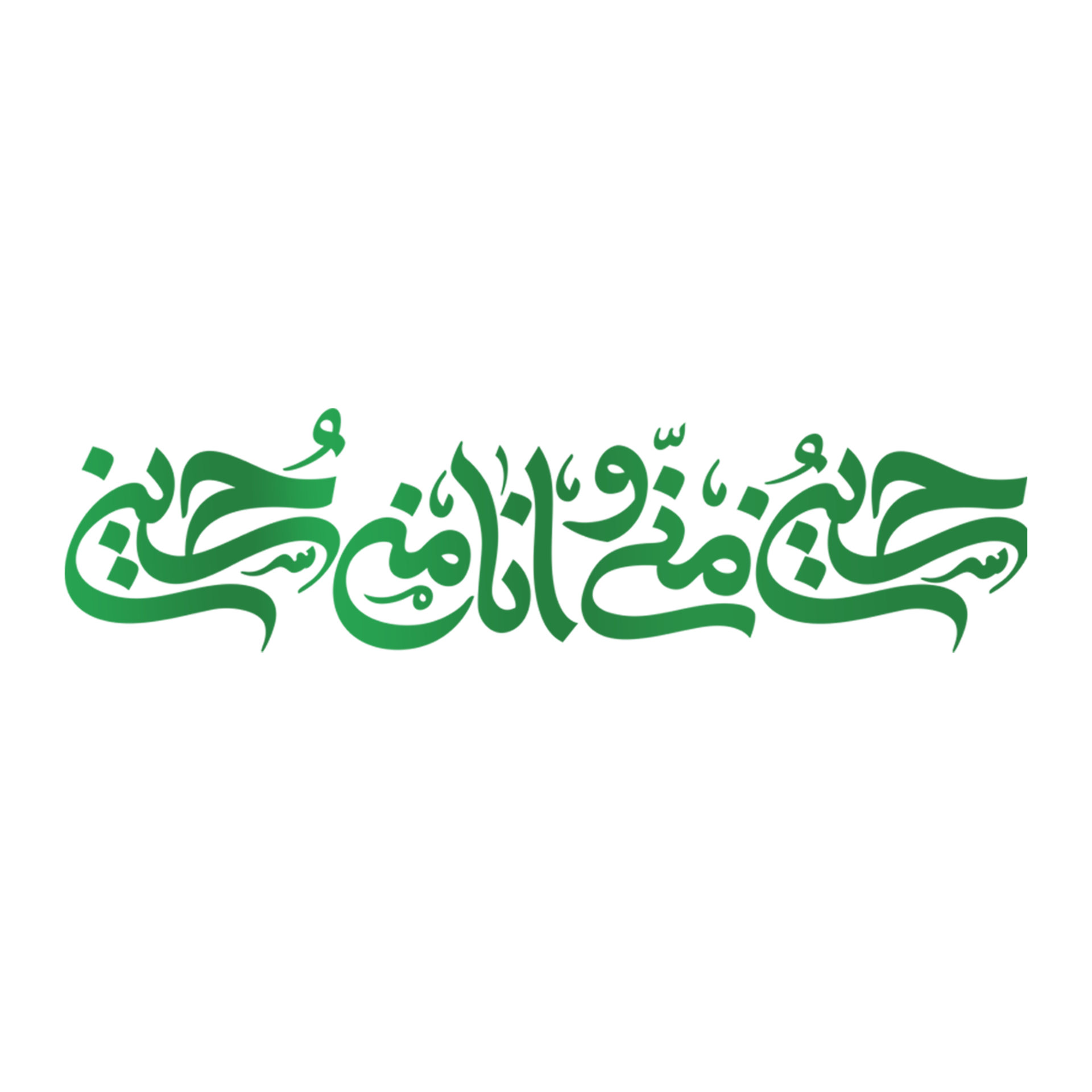 Hussain Minni Wa Ana Minal Hussain Hadis Imam Hussain Caligrafia árabe Caligrafia Para