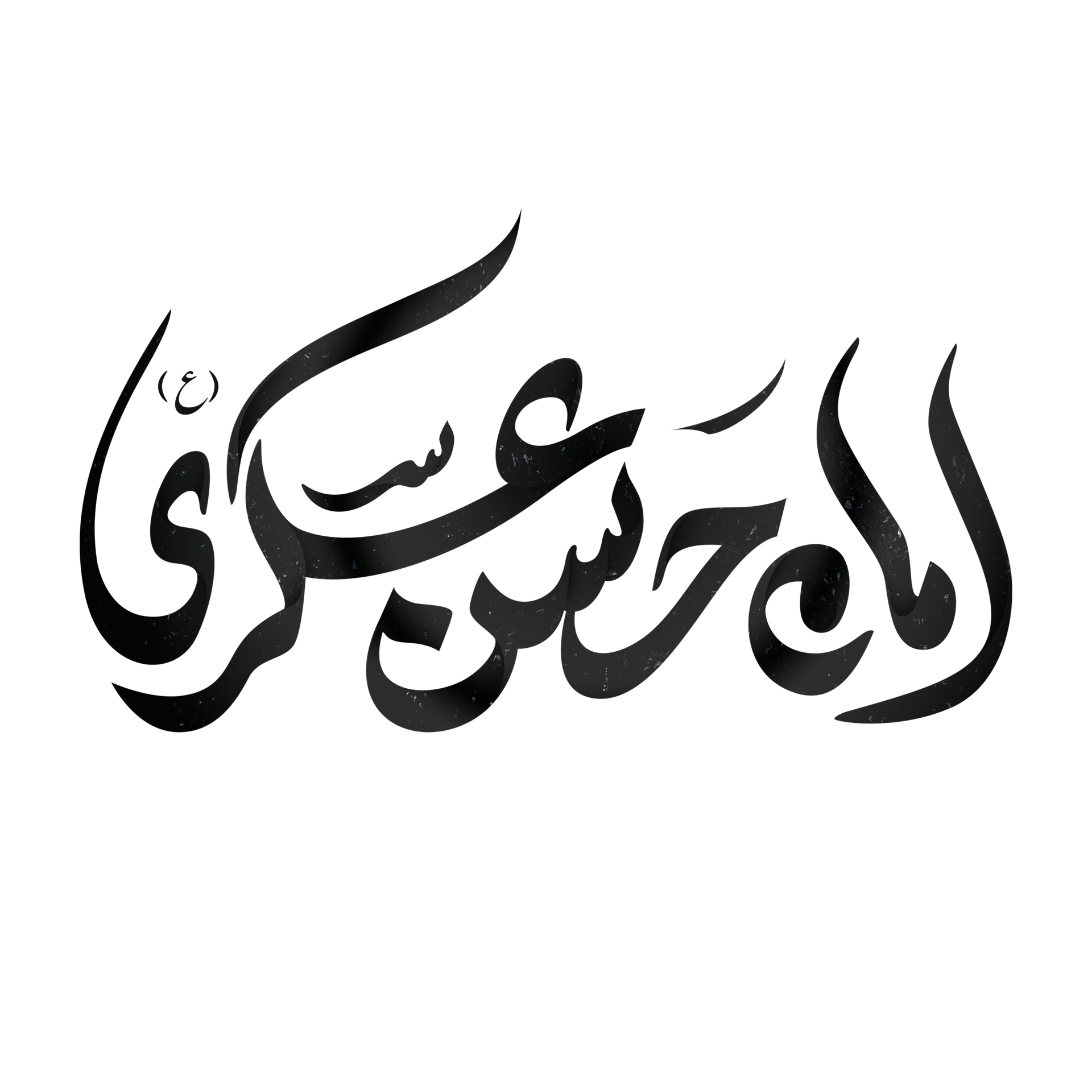 Imam Hasan al-askari calligraphy. Shia Arabic Calligraphy 23982519 PNG Imam Hasan al-askari calligraphy. Shia Arabic Calligraphy 23982519 PNG