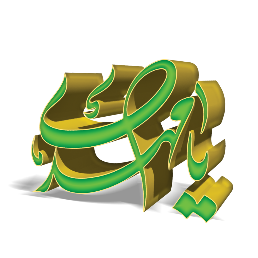 Imam al Mahdi calligraphy. Imam Mehdi Arabic Calligraphy. 23982618 PNG Imam al Mahdi calligraphy. Imam Mehdi Arabic Calligraphy. 23982618 PNG