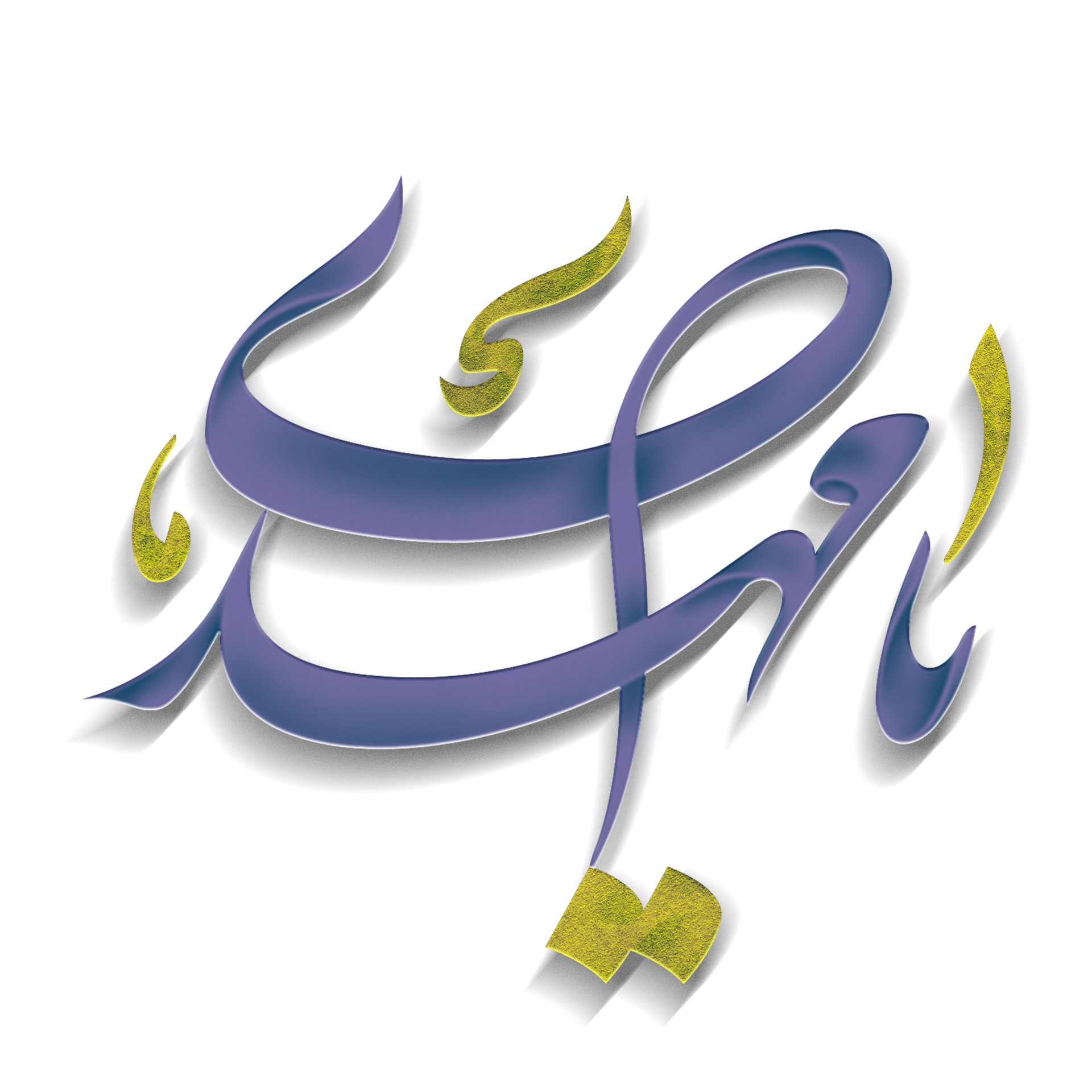 Imam al Mahdi calligraphy. Imam Mehdi Arabic Calligraphy. 23982701 PNG Imam al Mahdi calligraphy. Imam Mehdi Arabic Calligraphy. 23982701 PNG