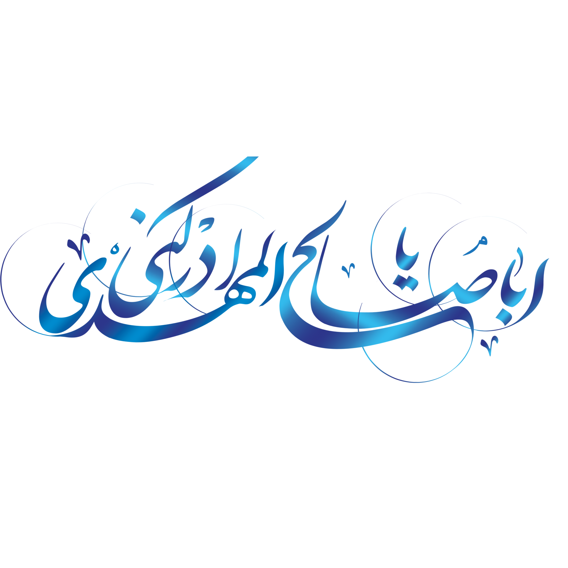 Aba saleh Imam al Mahdi Calligraphy. Arabic calligraphy of Imam ... Aba saleh Imam al Mahdi Calligraphy. Arabic calligraphy of Imam ...