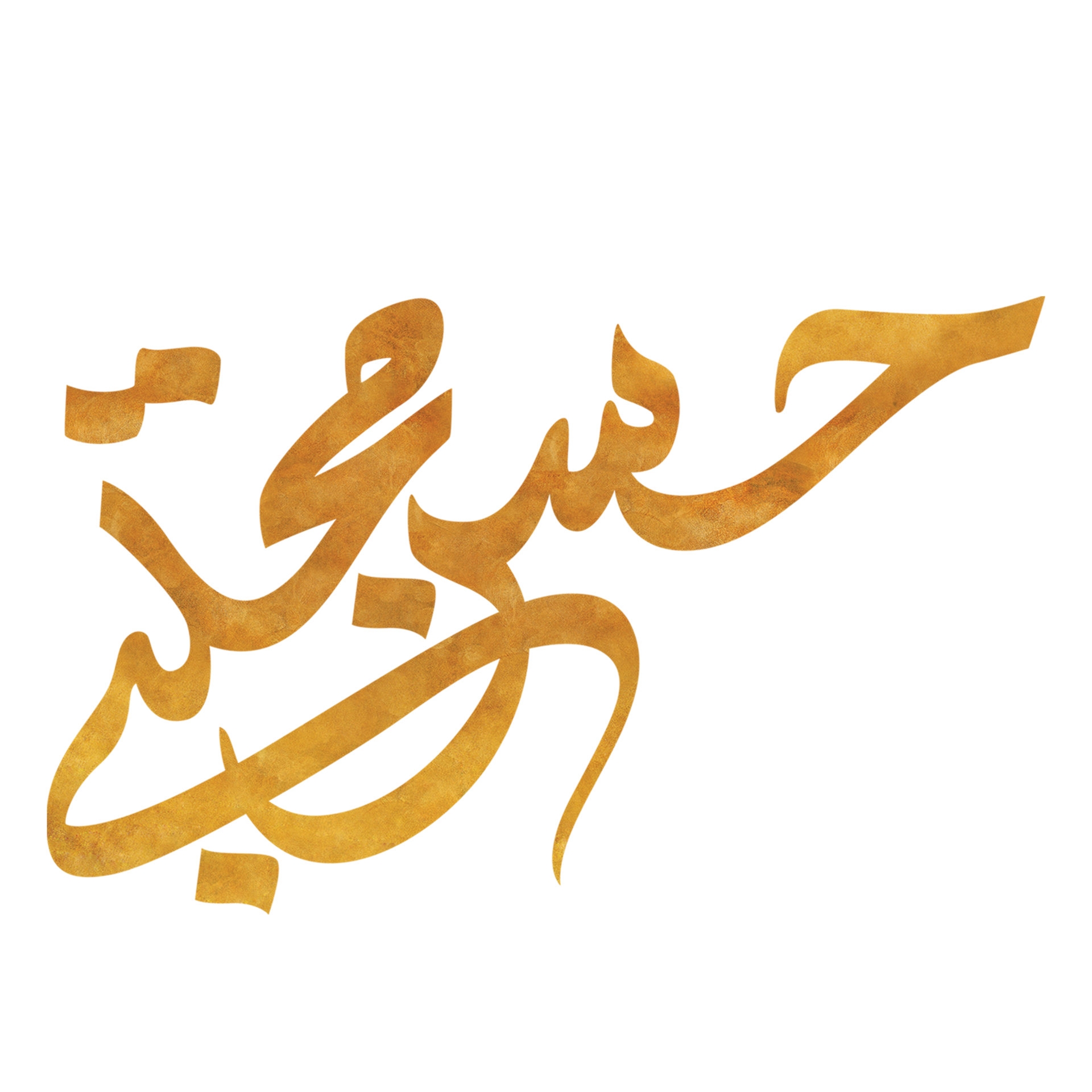 Imam Hasan al Mujtaba calligraphy. Arabic calligraphy of Imam Hassan ... Imam Hasan al Mujtaba calligraphy. Arabic calligraphy of Imam Hassan ...