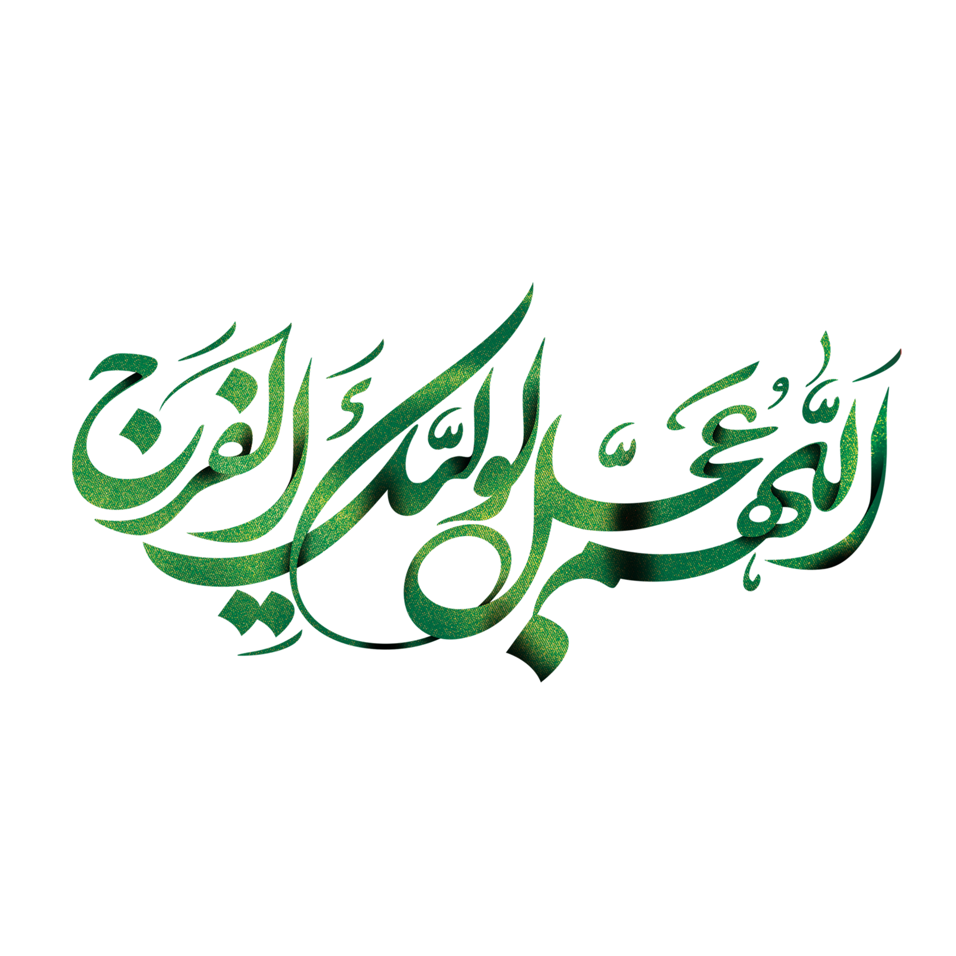 Imam Al Mahdi Calligraphy Imam Mehdi Arabic Calligrap