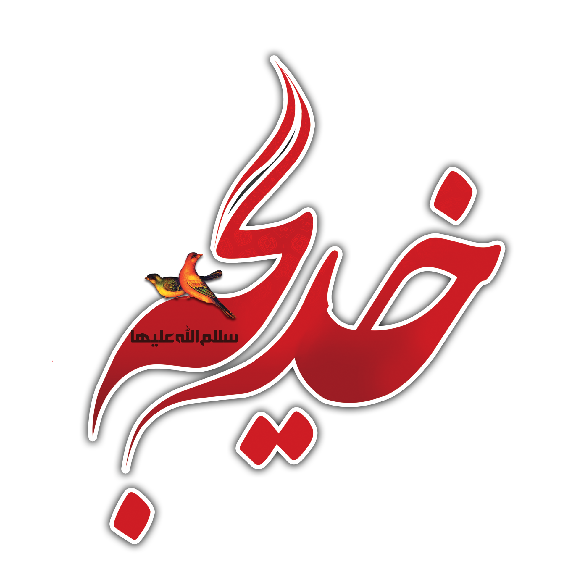 Lady Syeda Khadija Calligraphy. Prophet's wife Bibi Syeda Khadija tul ... Lady Syeda Khadija Calligraphy. Prophet's wife Bibi Syeda Khadija tul ...