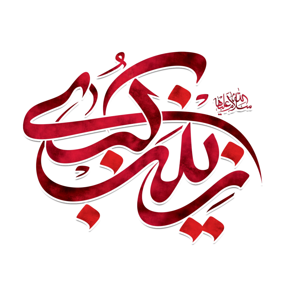 Zainab Arabic Calligraphy Png Vector Psd And Clipart 42 Off
