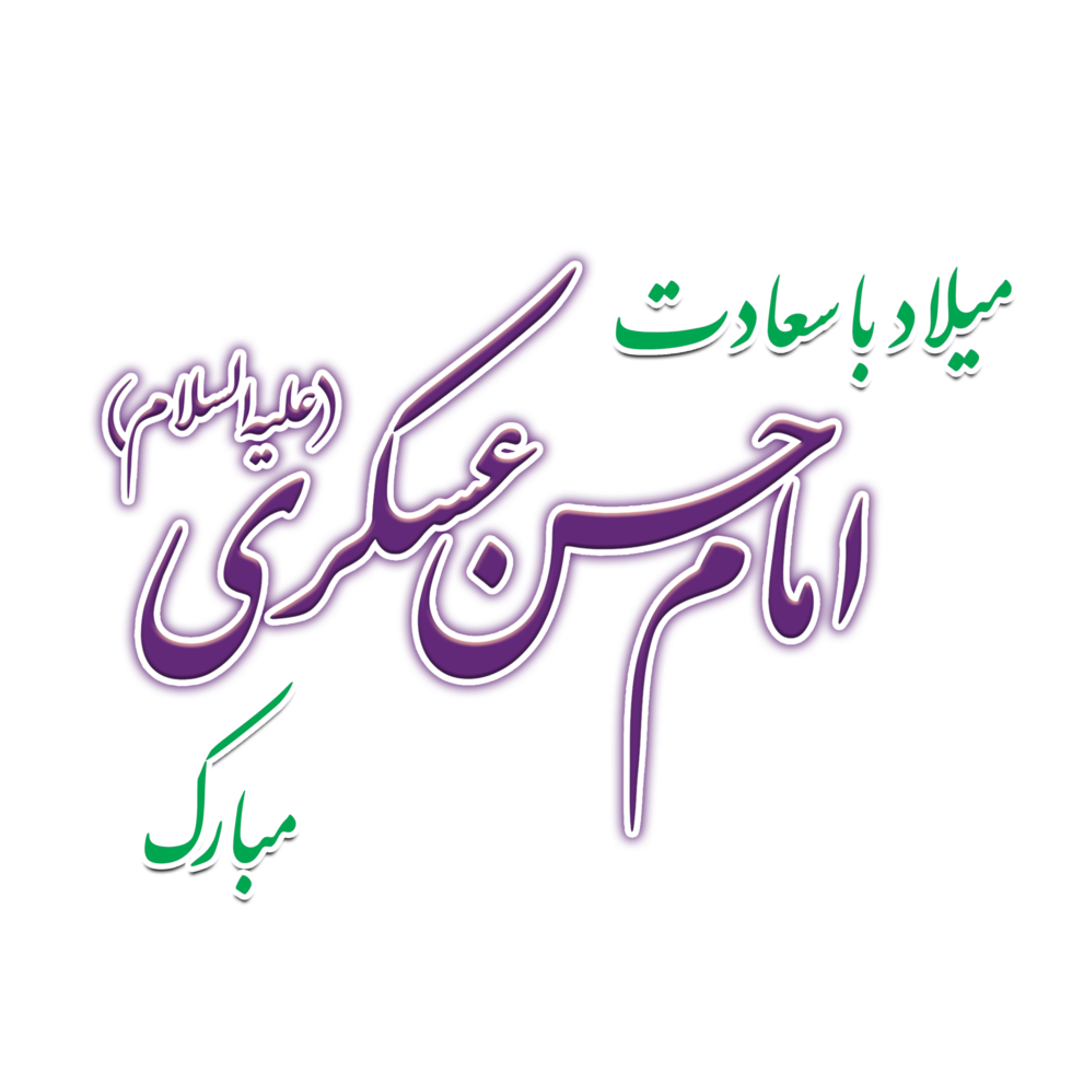 Imam Hasan al-askari calligraphy. Shia Arabic Calligraphy 23983005 PNG Imam Hasan al-askari calligraphy. Shia Arabic Calligraphy 23983005 PNG