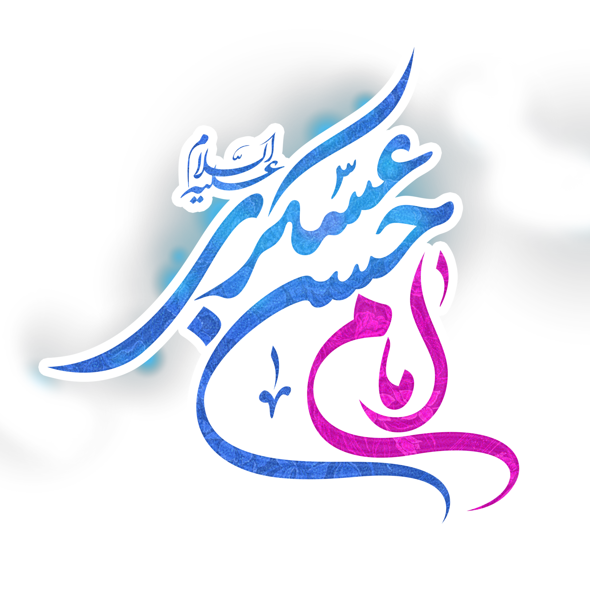 Imam Hasan al-askari calligraphy. Shia Arabic Calligraphy 23983048 PNG Imam Hasan al-askari calligraphy. Shia Arabic Calligraphy 23983048 PNG