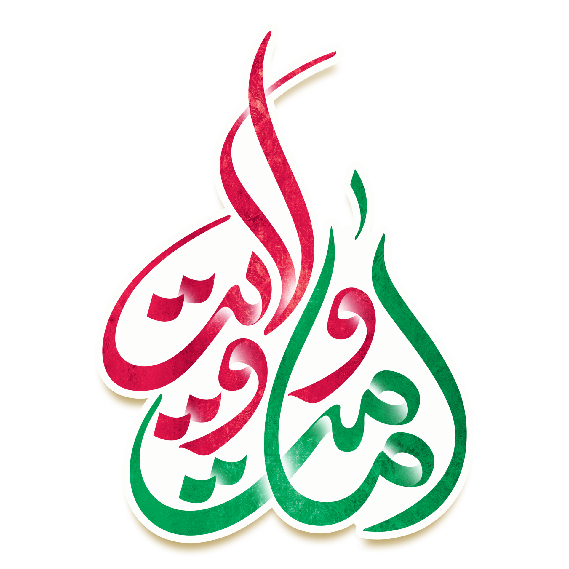 Imam Ali Calligraphy 24215650 Png - vrogue.co Imam Ali Calligraphy 24215650 Png - vrogue.co
