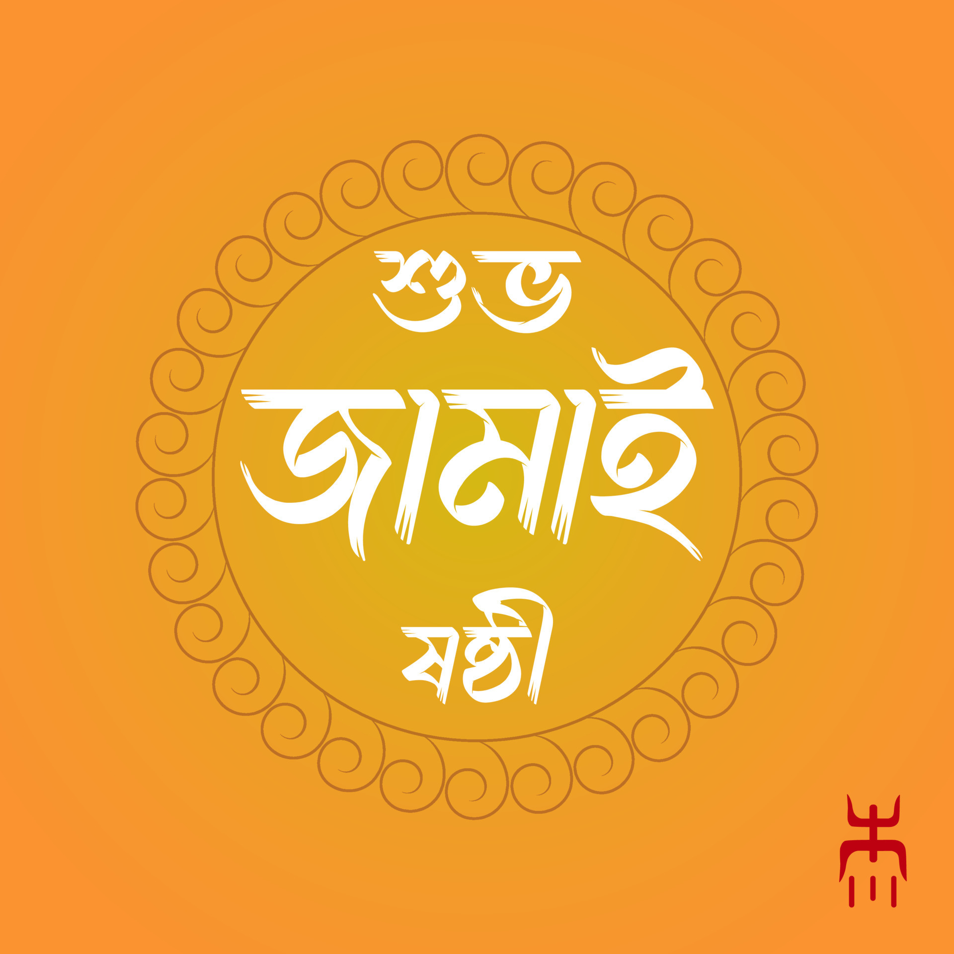 Jamai Sasthi. Hindu Simple Puja. Bangla Vector Design. Jamai Sasthi Vector . Jamai Sasthi Text ...
