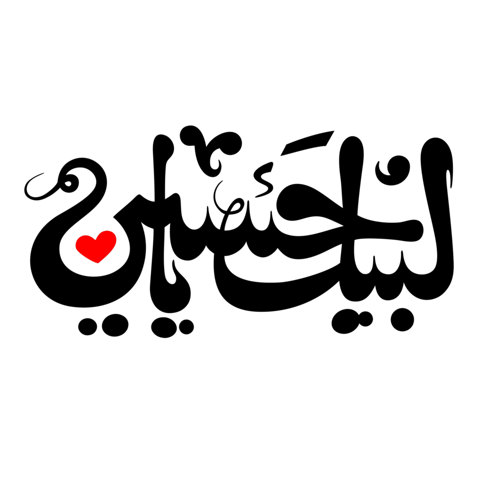 Labaik Ya Hussain Calligraphy Ya Hussain Typography 24750342 Png
