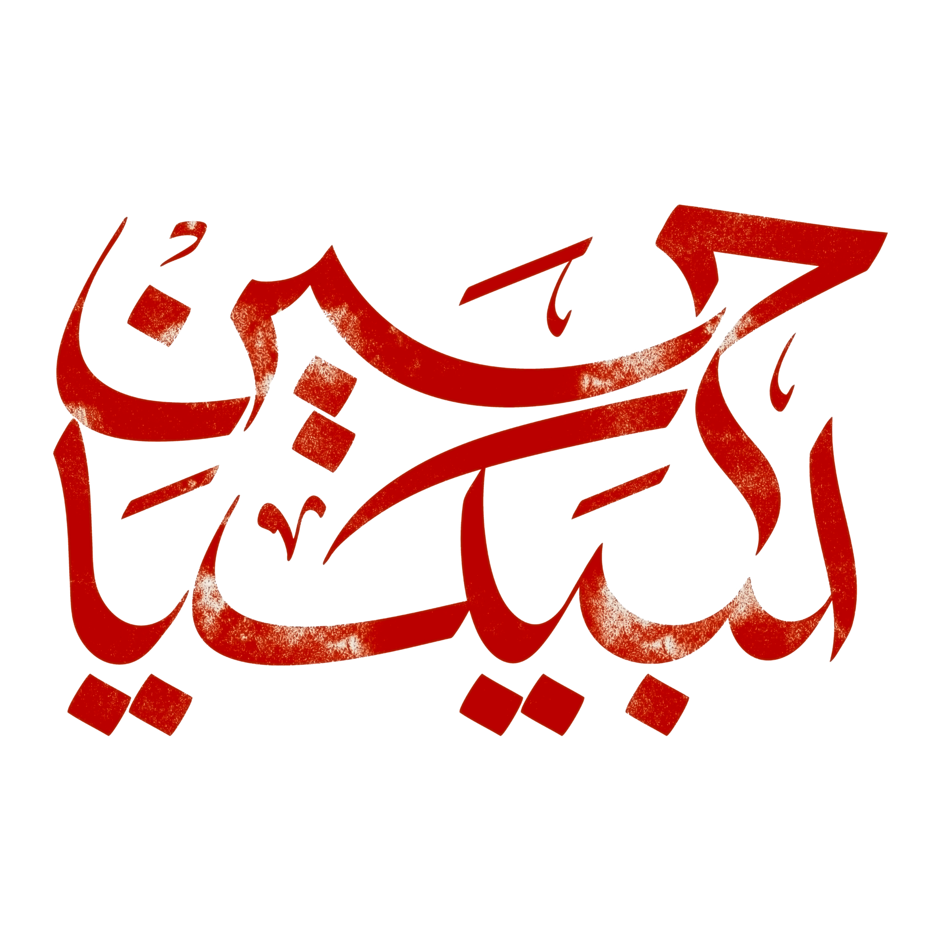 Labaik Ya Hussain Calligraphy 24750376 Png