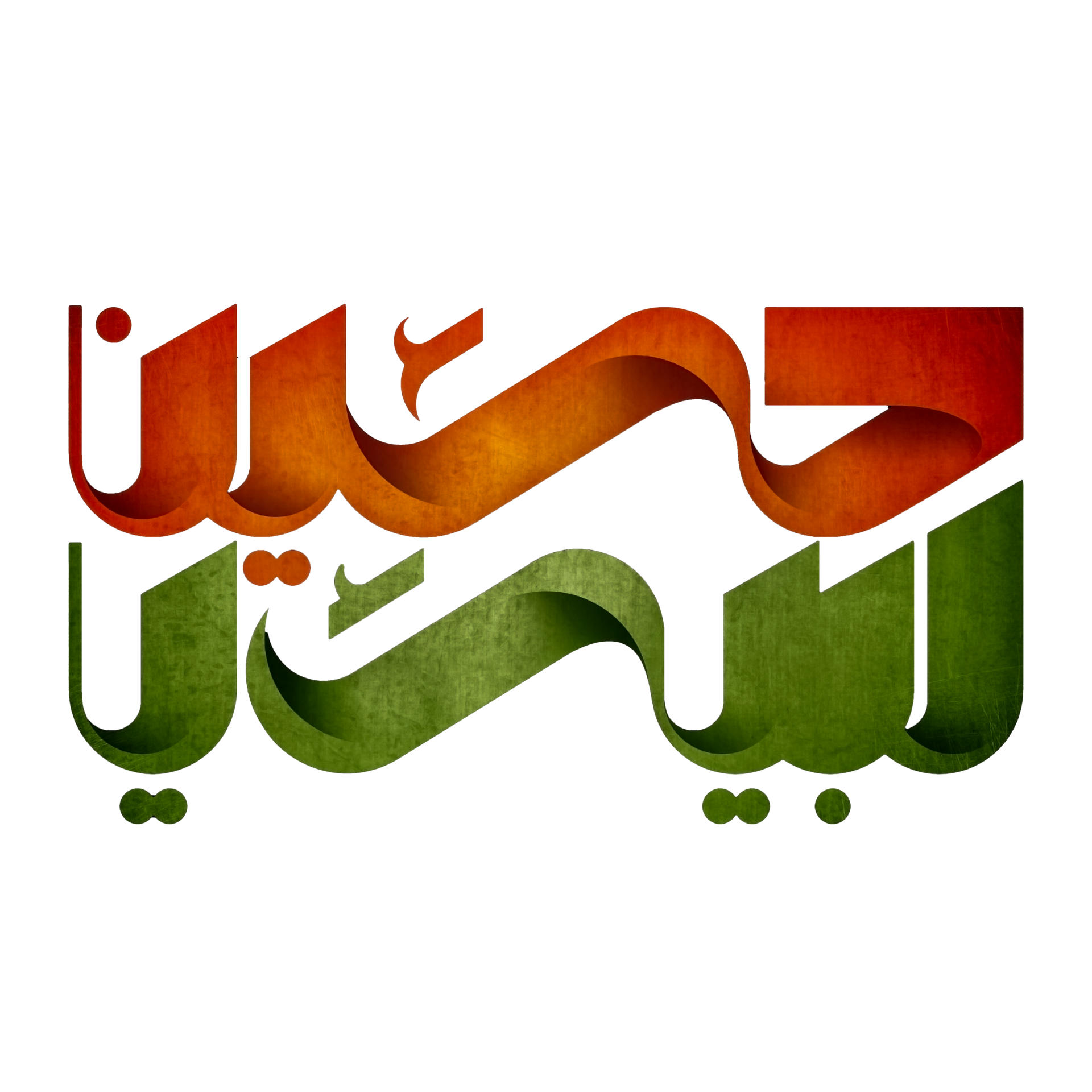 Labaik Ya Hussain Calligraphy Ya Hussain Typography 24750419 Png