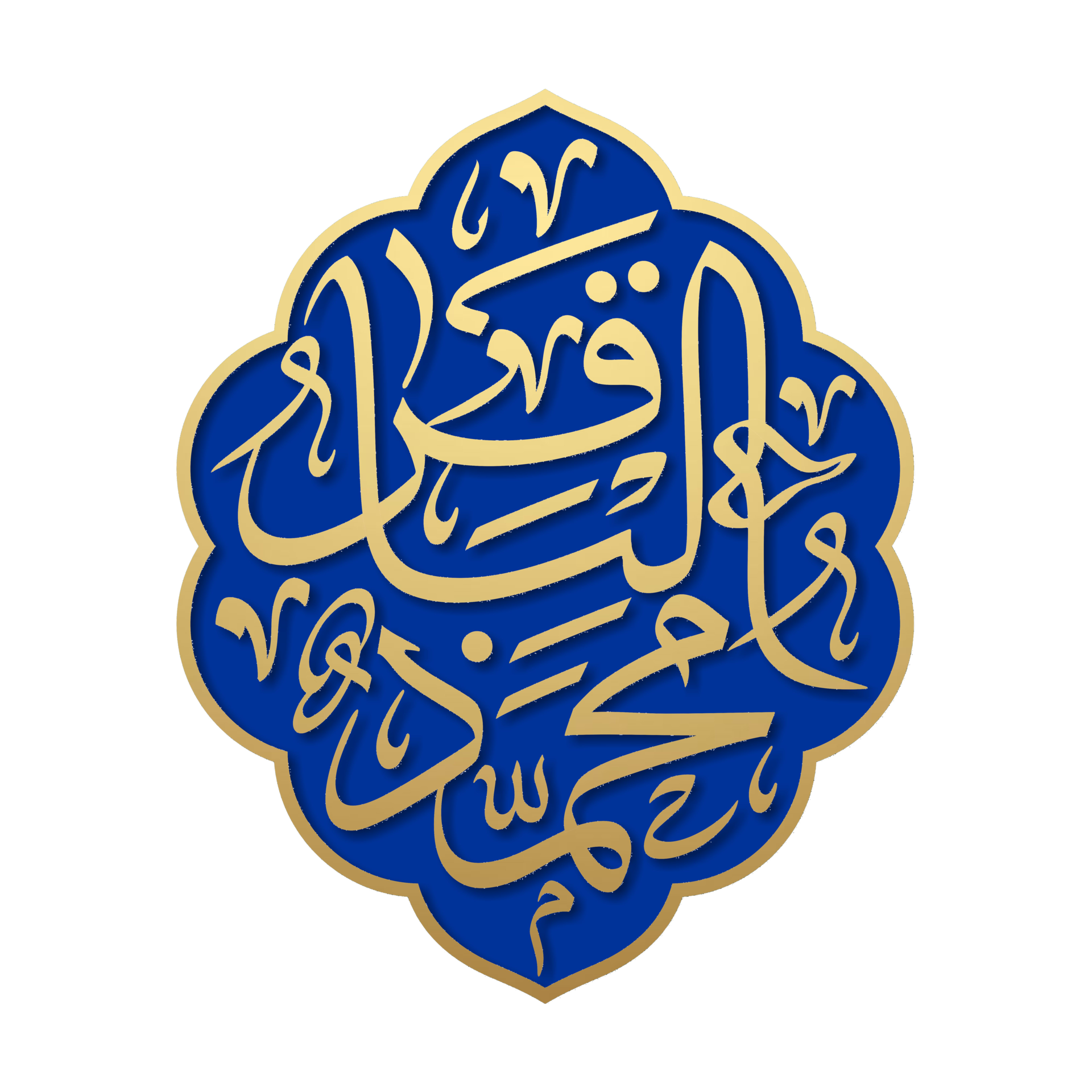 Imam Muhammad Baqir Calligraphy 24750472 Png