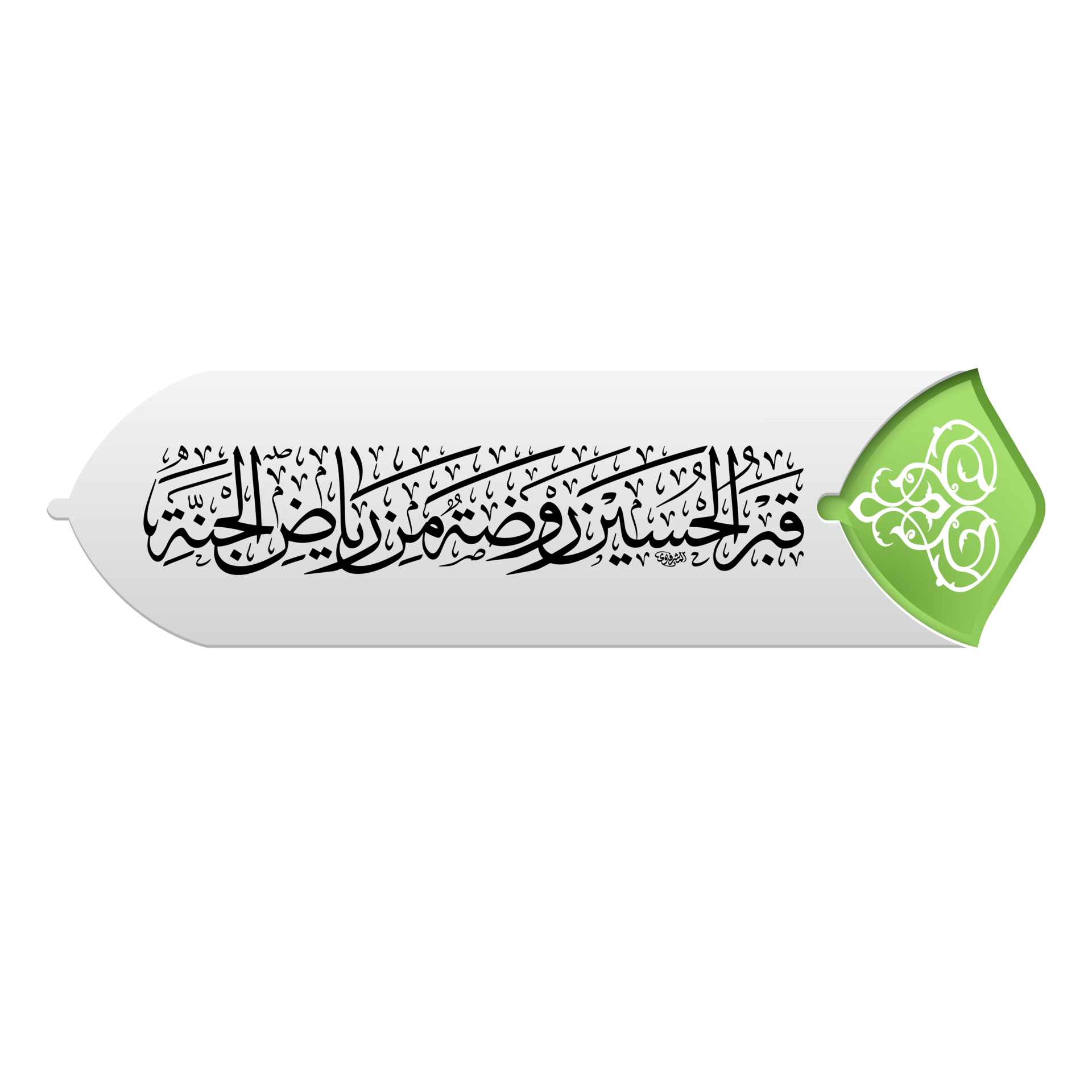 imam hussain caligrafia qabar al hussain roza min riade 24750512 PNG imam hussain caligrafia qabar al hussain roza min riade 24750512 PNG