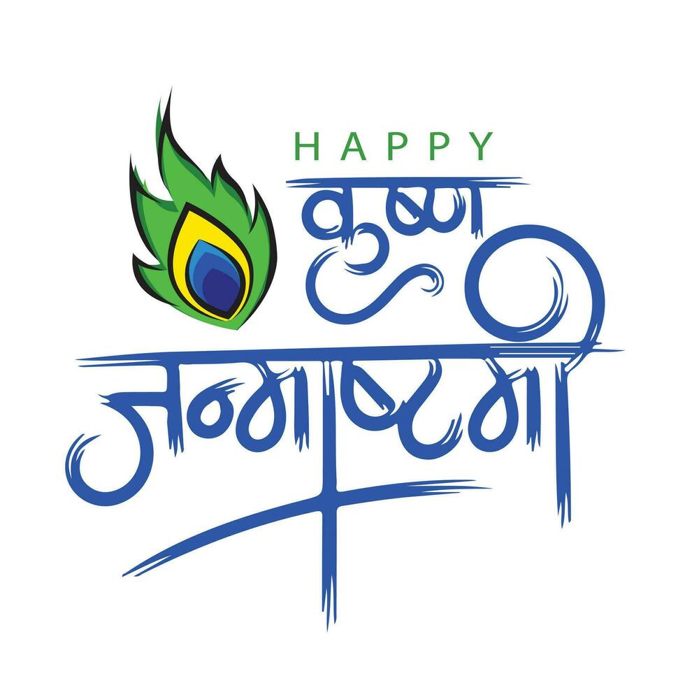 illustration of Happy Janmashtami with Hindi text Shri Krishna ... illustration of Happy Janmashtami with Hindi text Shri Krishna ...