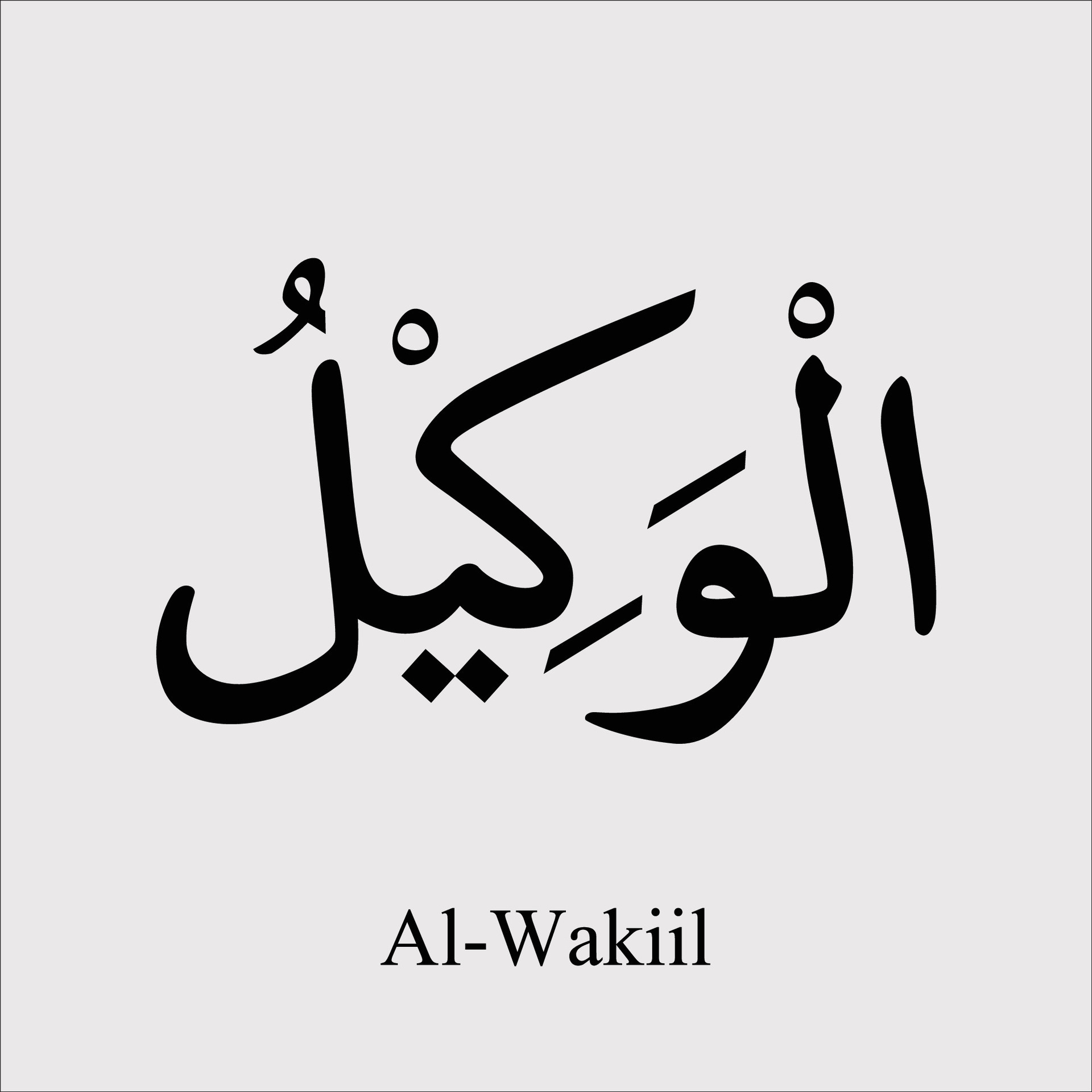 Asmaul Husna Al Wakiil 27828753 Vector Art at Vecteezy