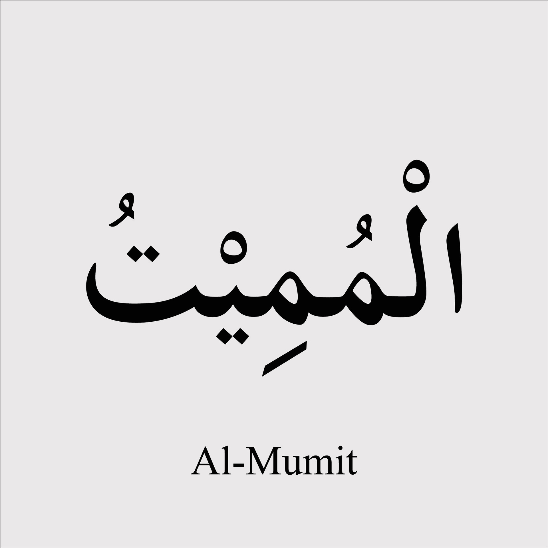 Asmaul Husna Al Mumit 27894711 Vector Art at Vecteezy Asmaul Husna Al Mumit 27894711 Vector Art at Vecteezy