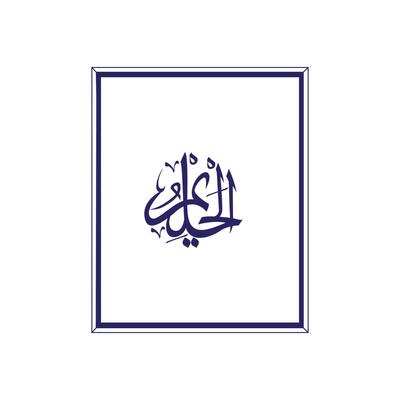 Asmaul Husna Arabic Calligraphy Vector Art, Icons, and Graphics for ...